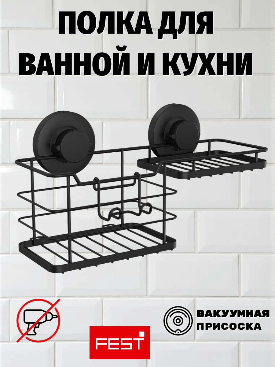 Настенная подвесная полка на вакуумных креплениях присосках с крючками, монтаж без сверления. Цвет: черный, FEST