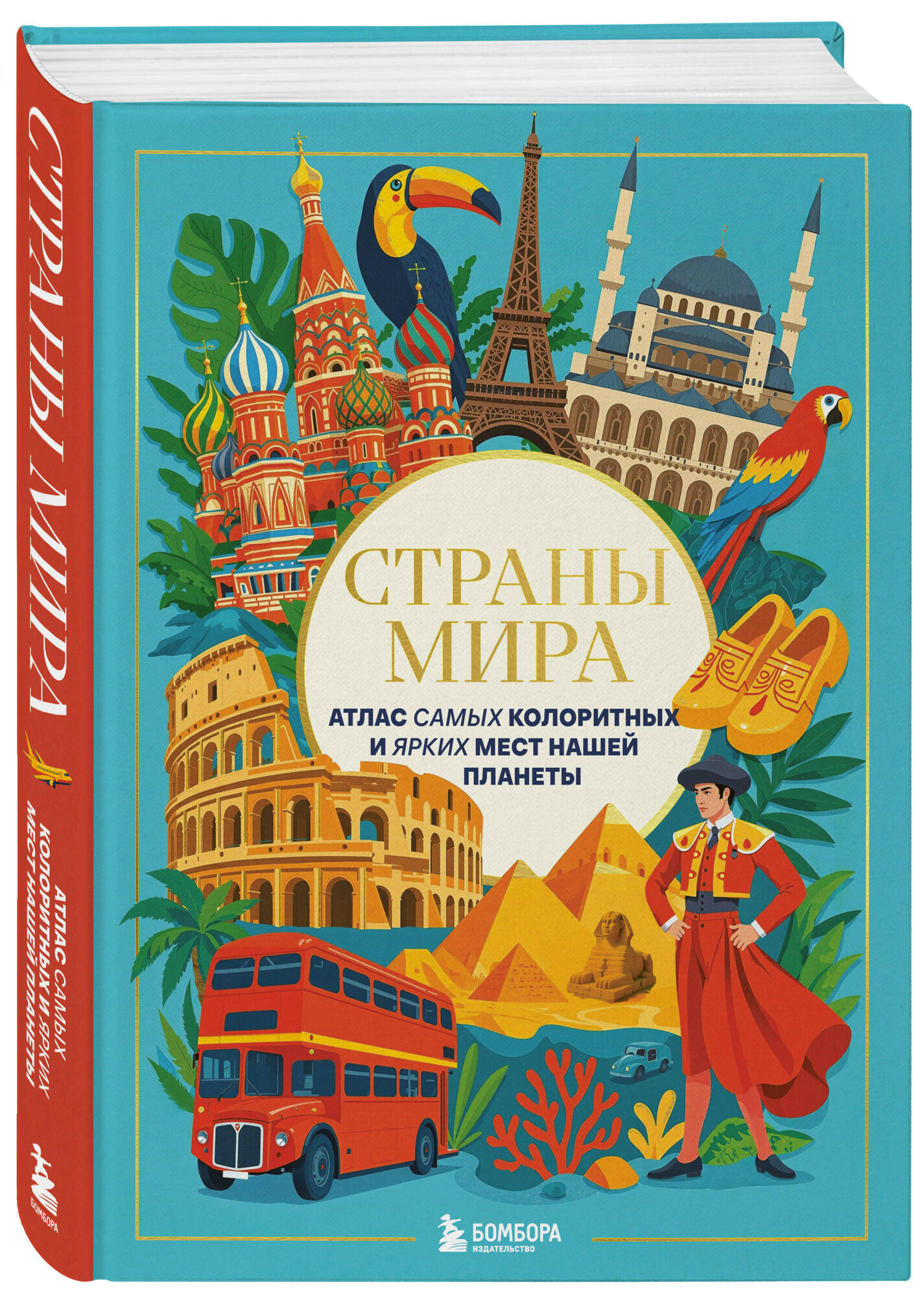 Страны мира: Атлас самых колоритных и ярких мест нашей планеты