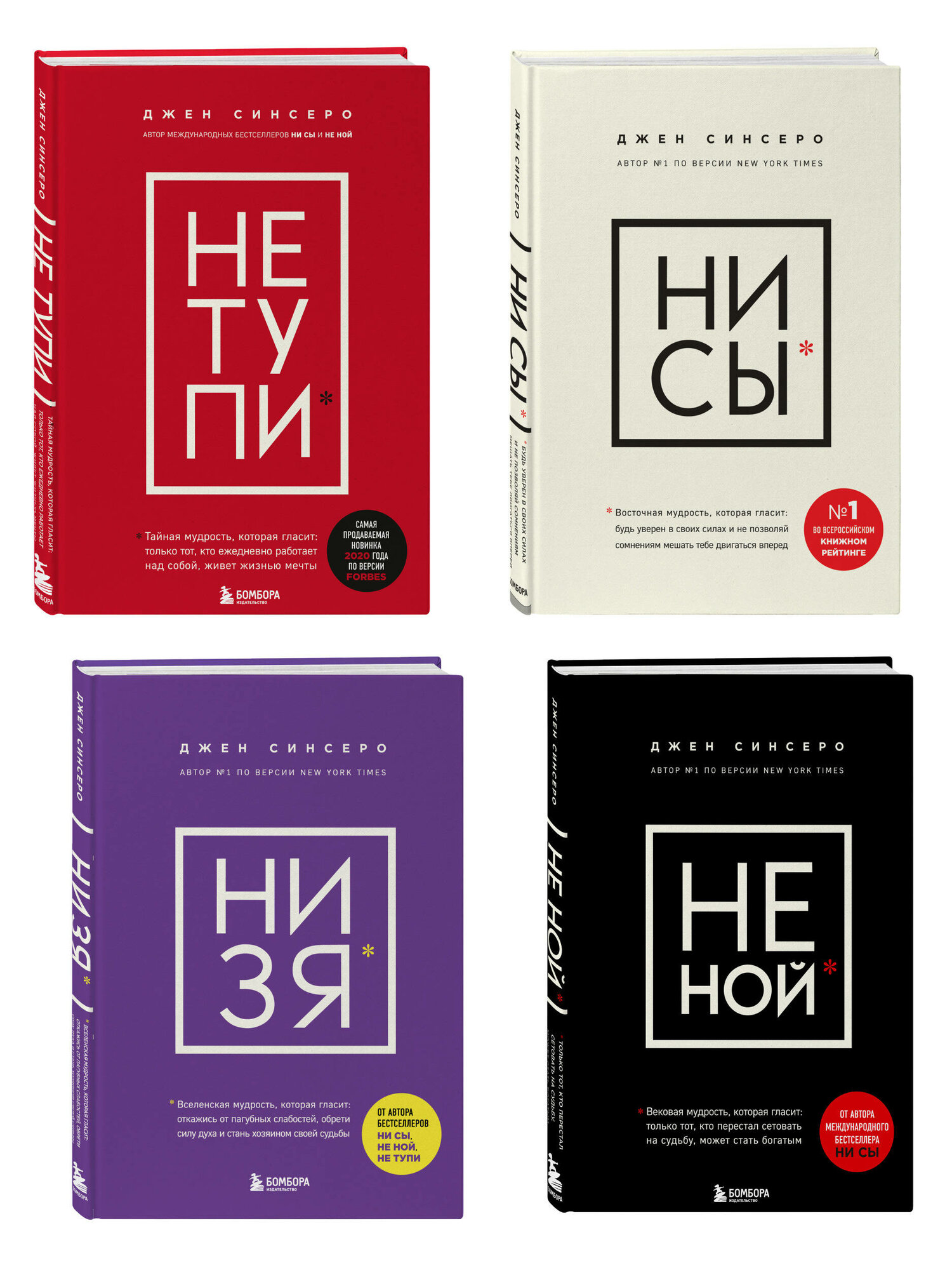 Синсеро Д. В любой ситуации НИ СЫ, НЕ НОЙ и НЕ тупи, потому что НИ ЗЯ! Комплект книг, которые дают точку опоры