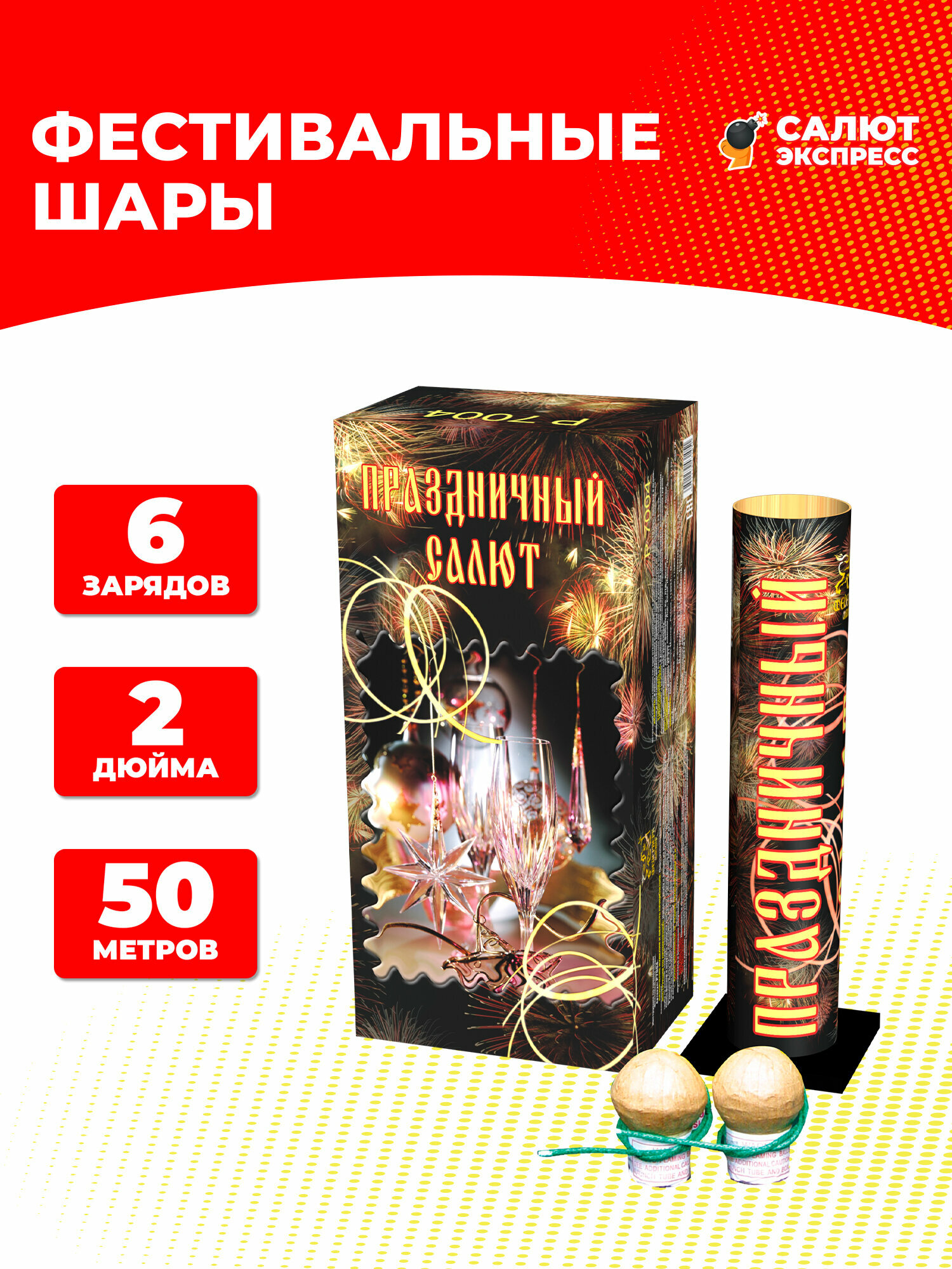 Фестивальные шары Праздничный салют, 6 зарядов, 2 дюйма, P7004