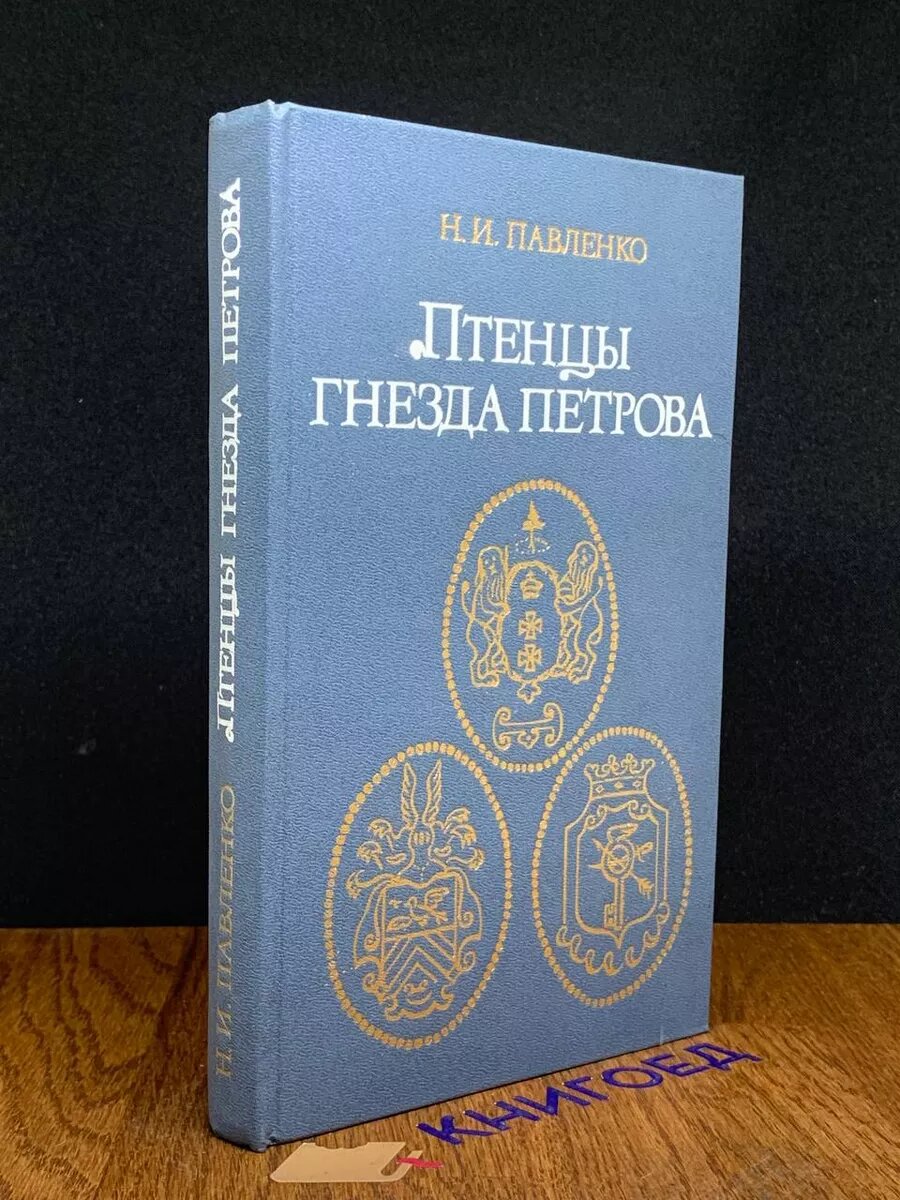Книга. Птенцы гнезда Петрова 1984 (2039241031687)