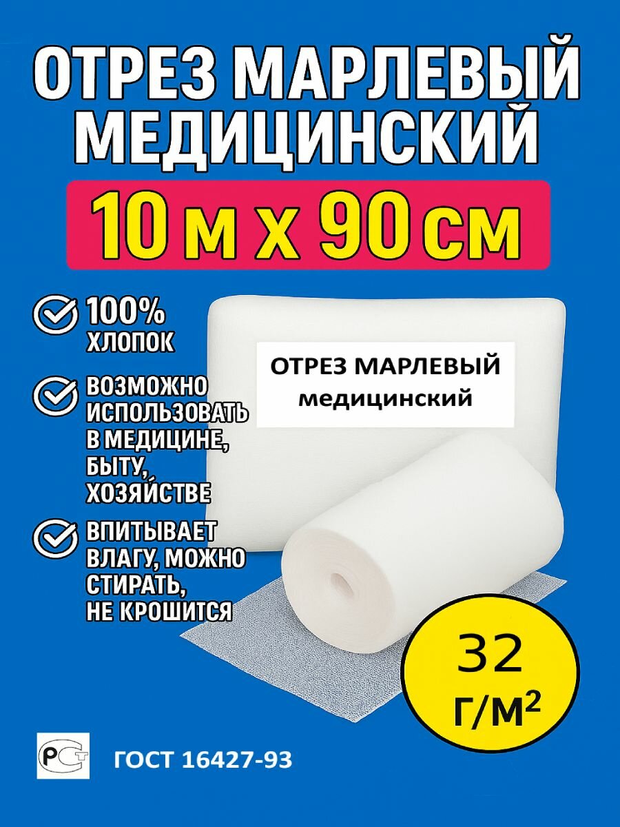 Марля медицинская отбеленная нестерильная 10 м х 90 см, Марлевый отрез плотность 32 г/м Россия