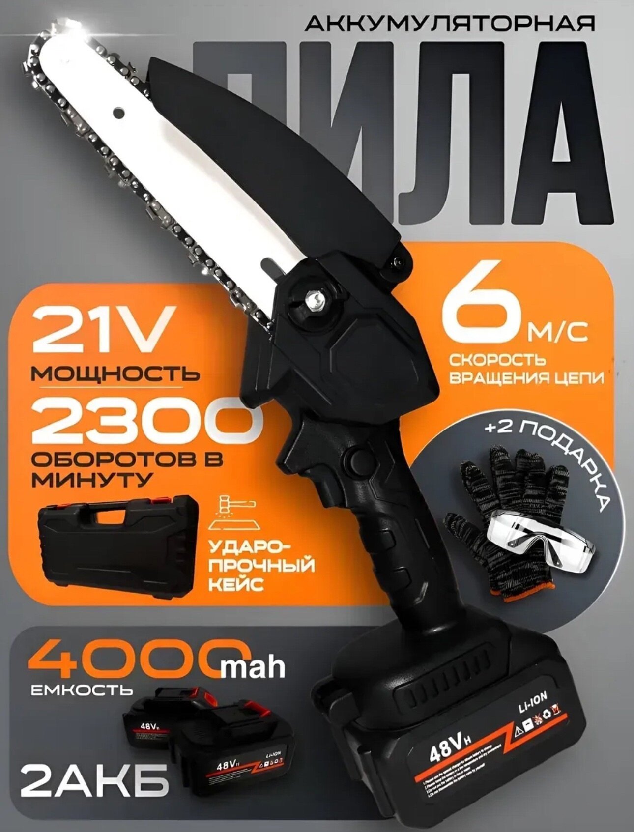 Мини-пила аккумуляторная цепная, сучкорез, в кейсе, 2 аккумулятора