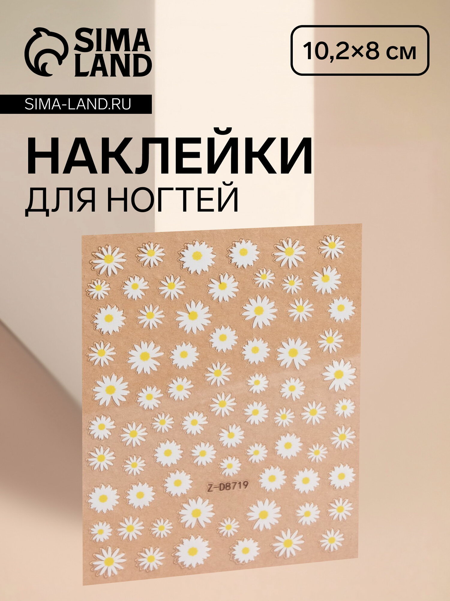 Наклейки для ногтей "Ромашки", объёмные, белые, жёлтые, тематика: природа