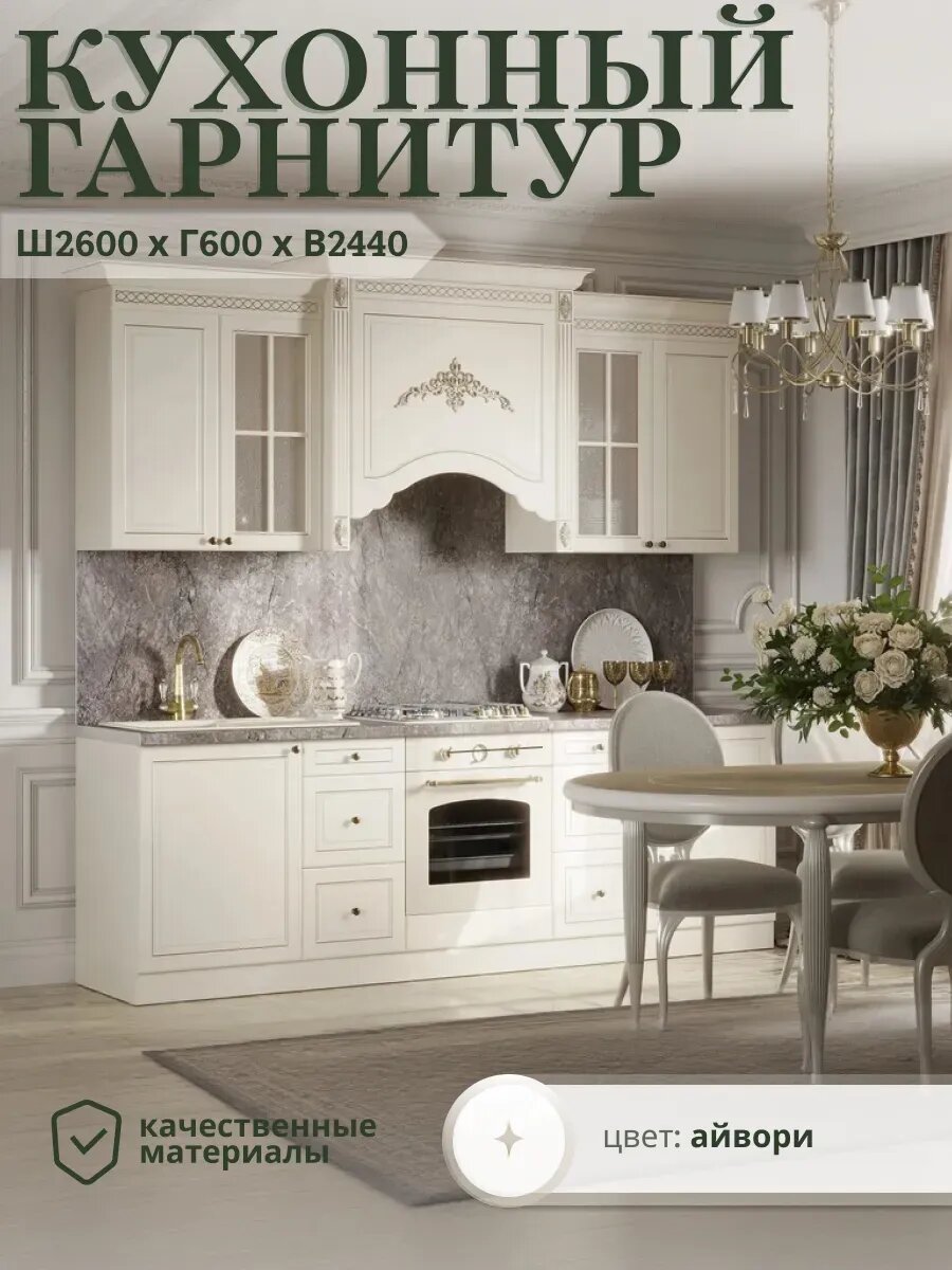 Кухонный гарнитур Астория 2.6м