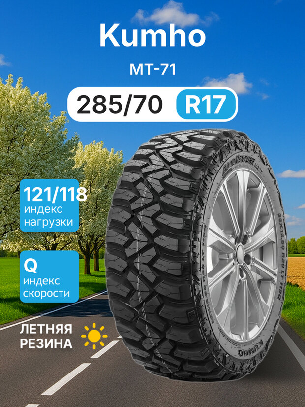 Летняя шина KUMHO ROAD VENTURE MT71 Road Venture MT71 285/70R17 121/118Q Вьетнам