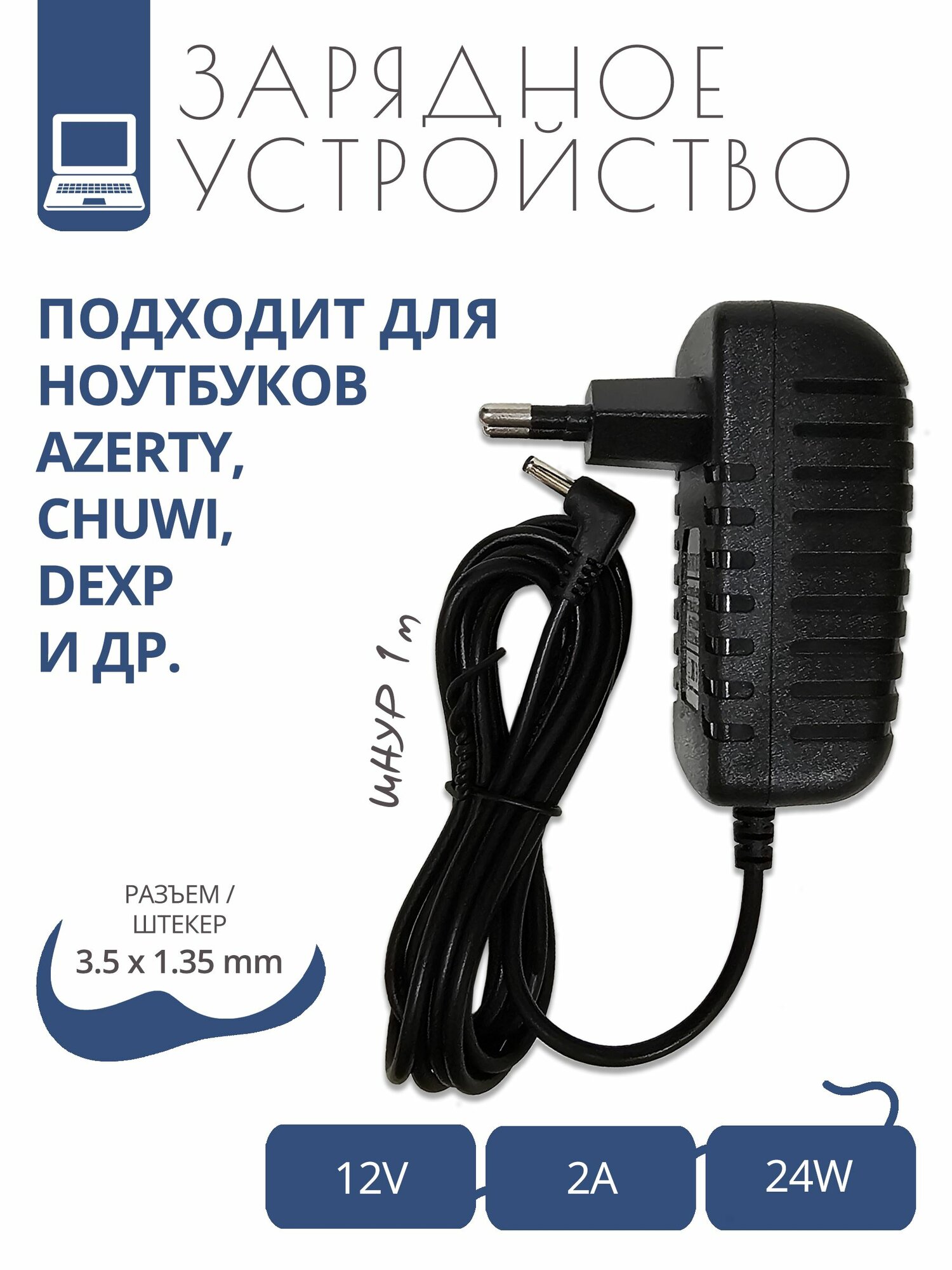 Зарядка 12V - 2A для ноутбуков Azerty, Chuwi, DEXP и других с разъемом 3.5x1.35