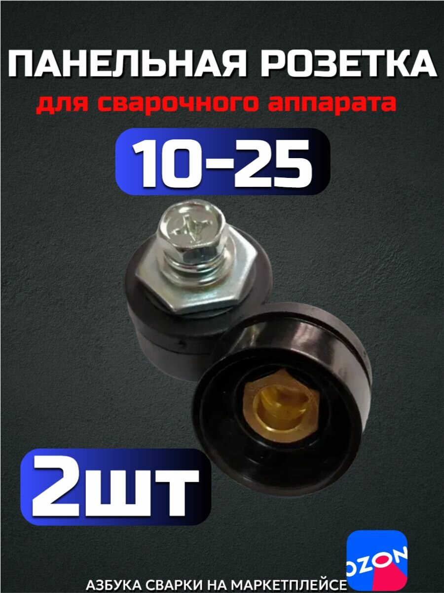 Панельная розетка 10-25 для сварочного аппарата (2 шт)