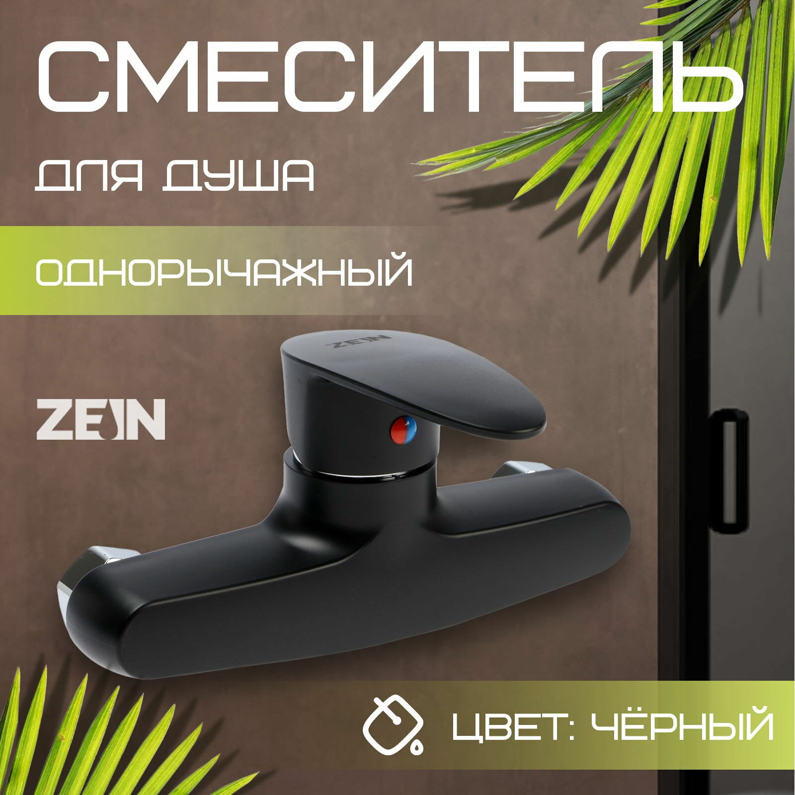 Смеситель для душа Z3672, однорычажный, без душевого набора, ABS-пластик, черный