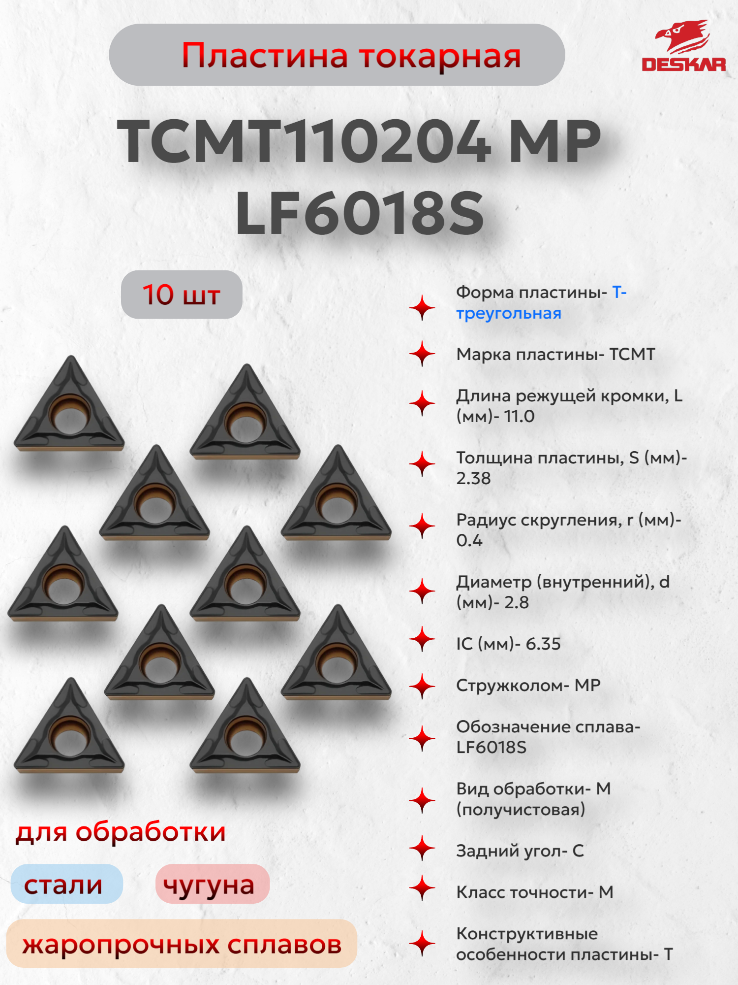 TCMT110204 MP LF6018S пластина для точения DESKAR (в упаковке 10 шт)