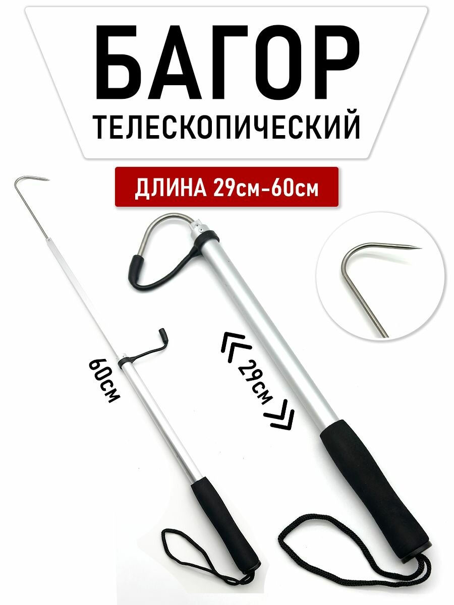 Багор для зимней рыбалки телескопический 40-90см, острый наконечник с защитой
