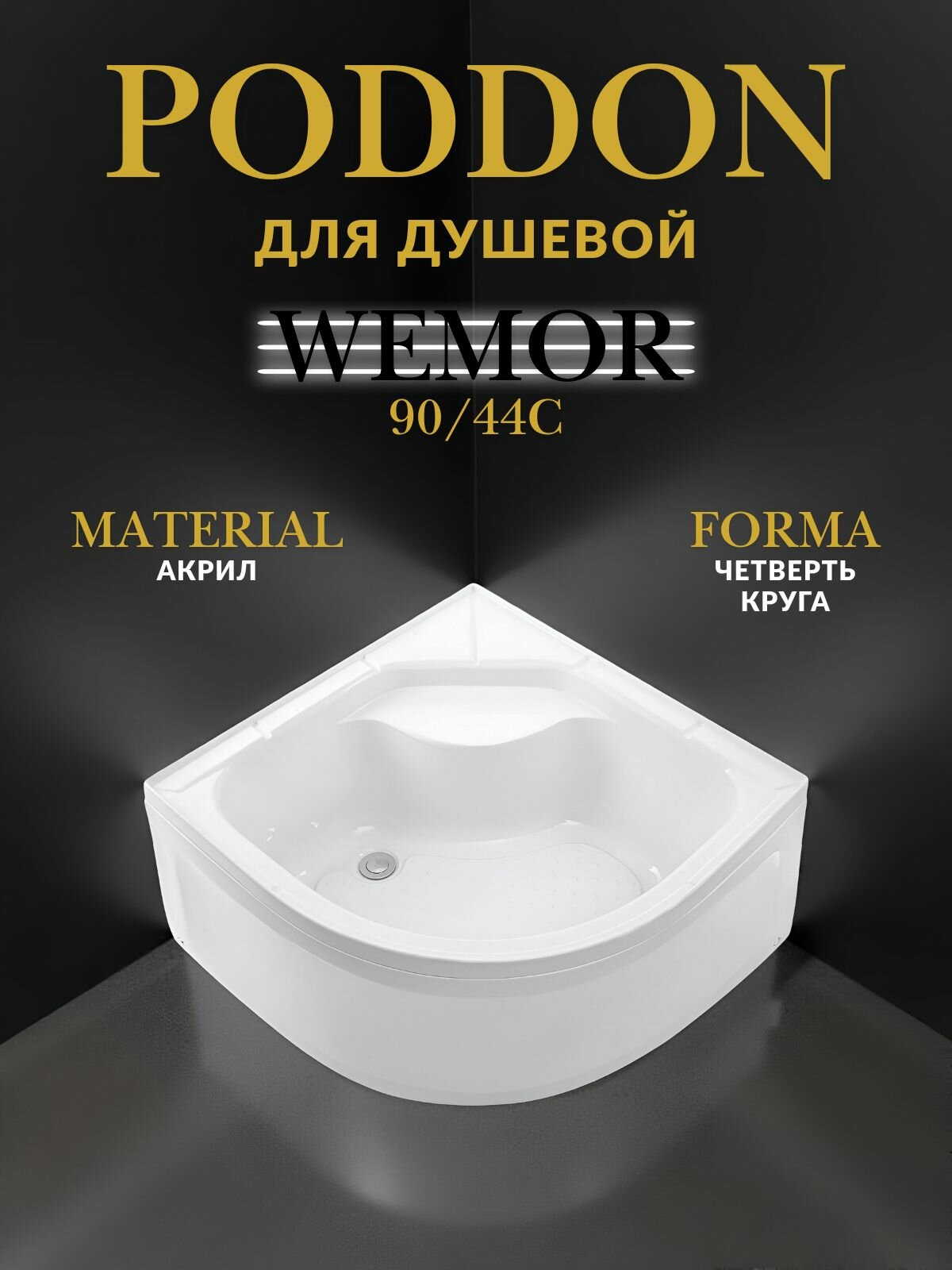 WEMOR 90/44 C 900*900*440 мм Поддон душевой полукруглый, акрил