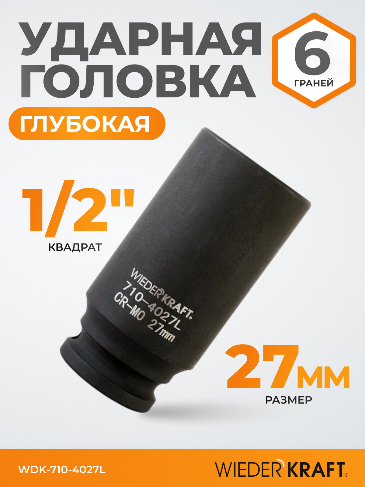 Головка торцевая ударная глубокая 1/2", 27 мм, 6 граней WIEDERKRAFT WDK-710-4027L
