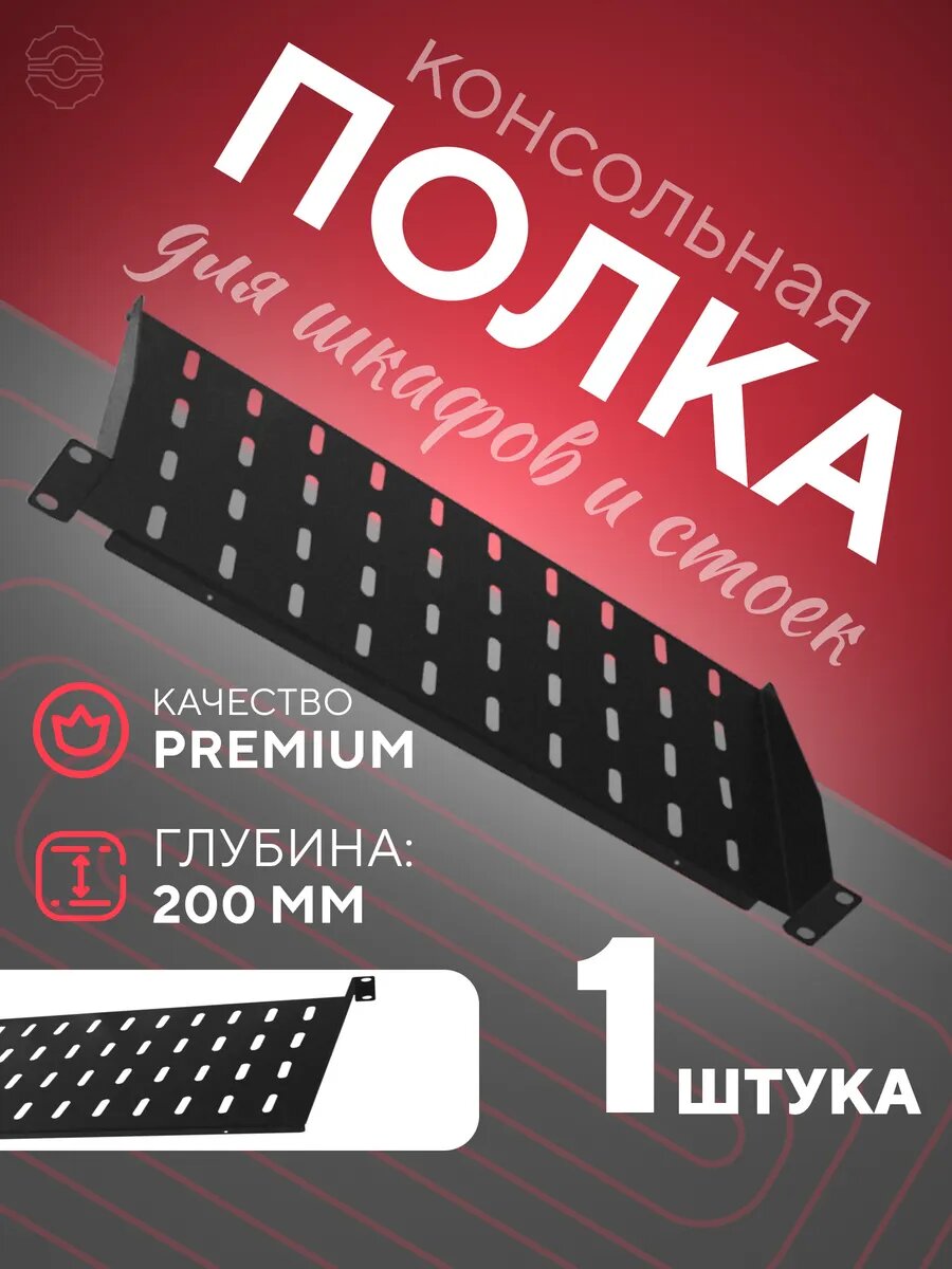 Полка консольная металлическая для шкафов и стоек 19 дюймов 200мм 1U