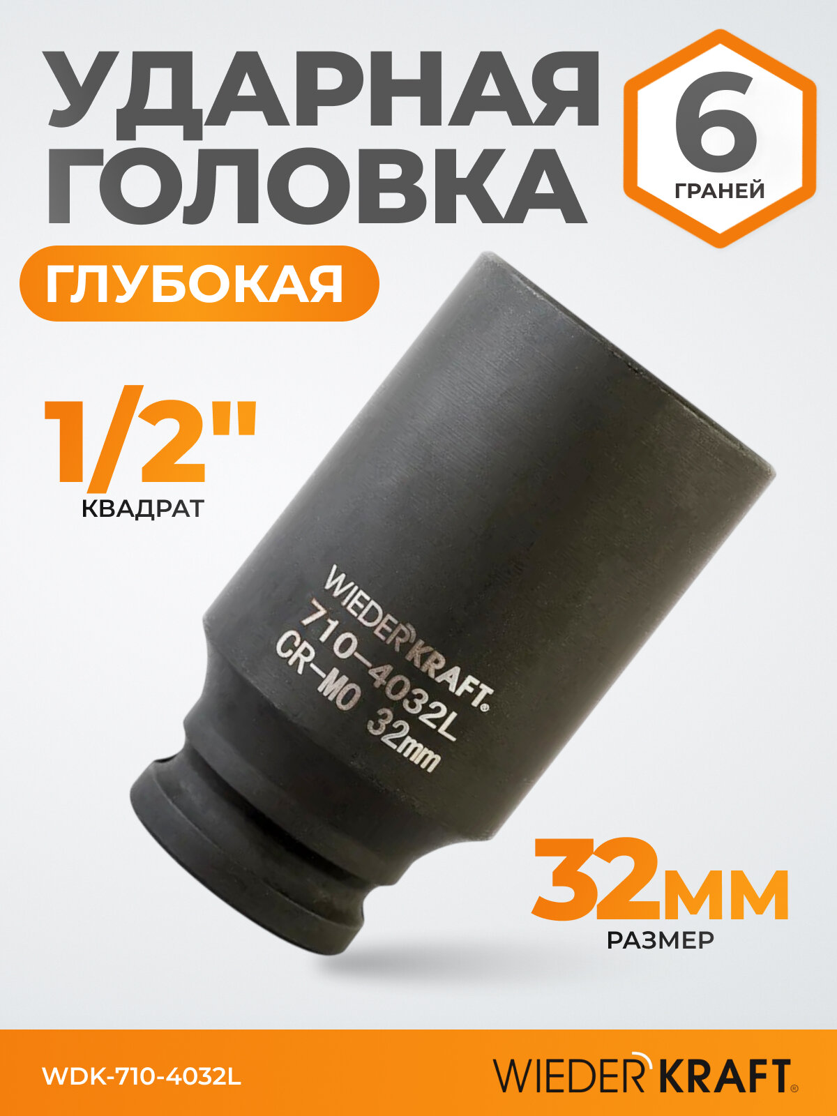 Головка торцевая ударная глубокая 1/2", 32 мм, 6 граней WIEDERKRAFT WDK-710-4032L