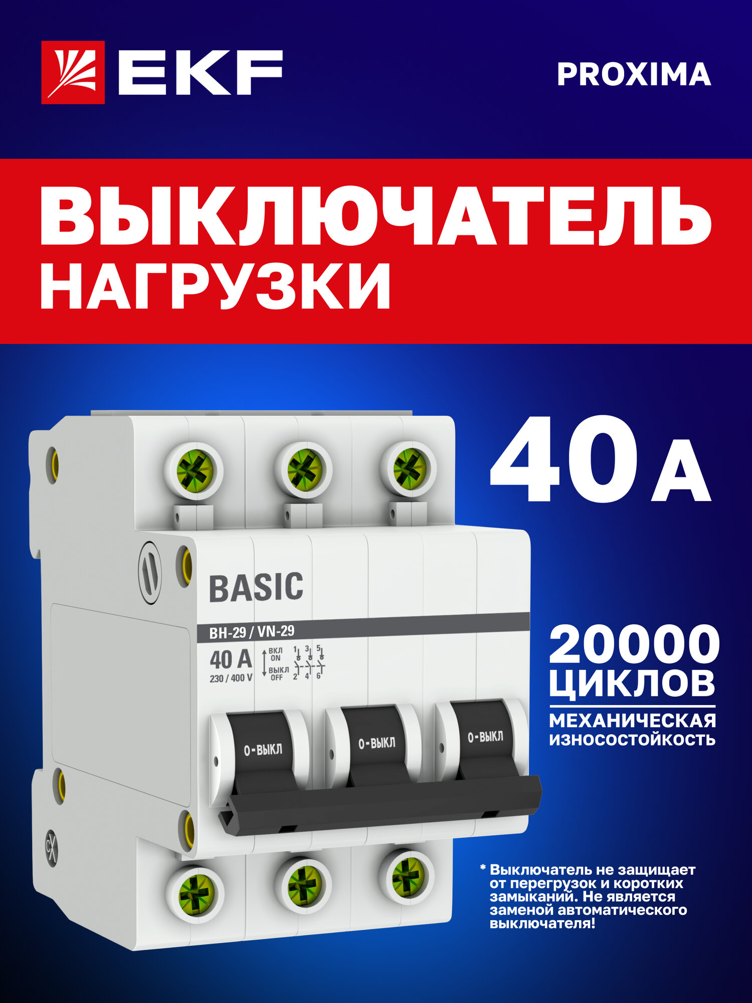 Выключатель нагрузки EKF Basic ВН-29, 3P, 40A, монтаж на DIN-рейку
