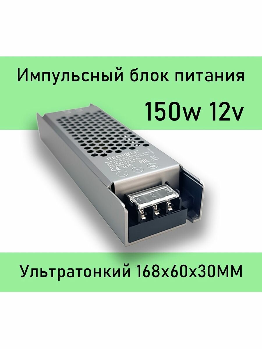 Блок питания для светодиодной ленты, светодиодных модулей, 150Вт, 12В, IP20