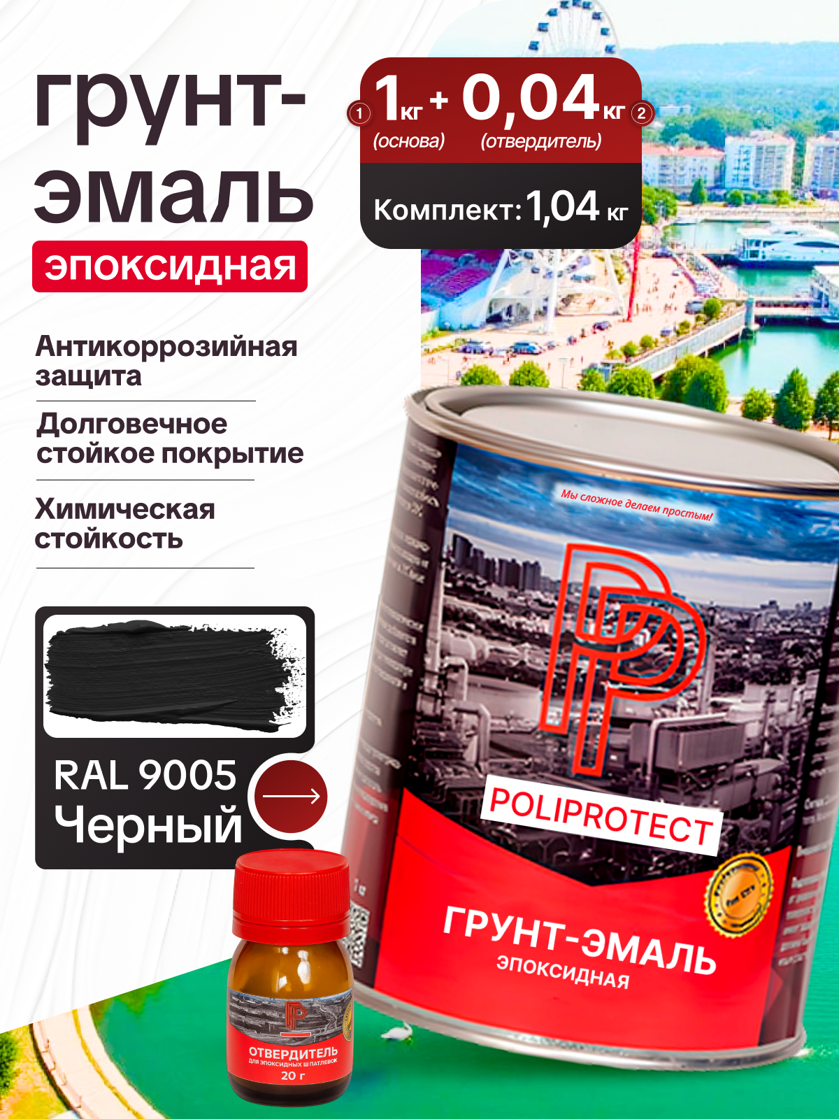 Краска эпоксидная грунт-эмаль 2К PoliProtect черная комплект (1 кг + 0,04 кг)