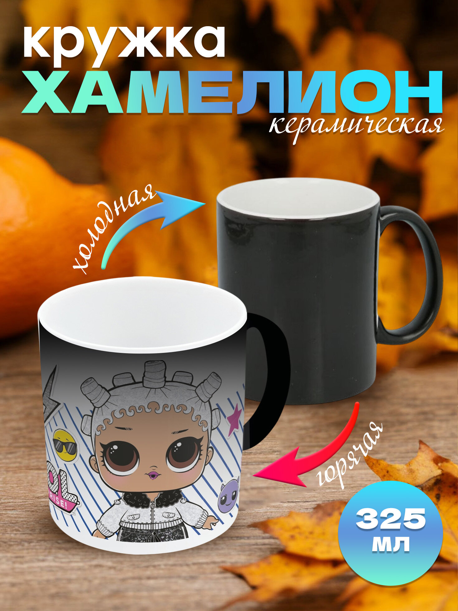 Кружка-хамелеон керамическая в подарочной упаковке (№2, 325 мл). L.O.L.