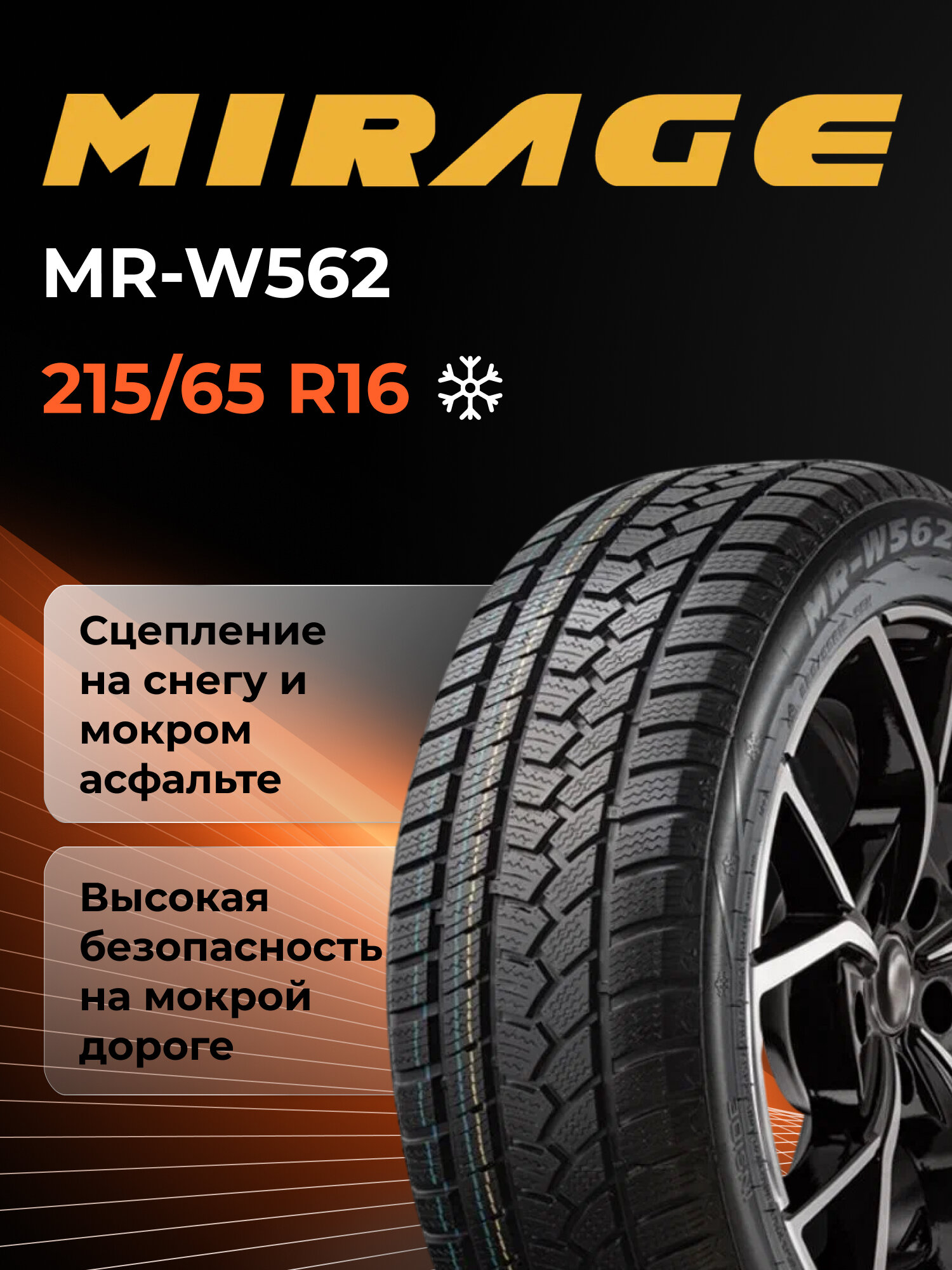 Шины зимние MIRAGE MR-W562 215/65 R16 98H нешипованная зимняя резина