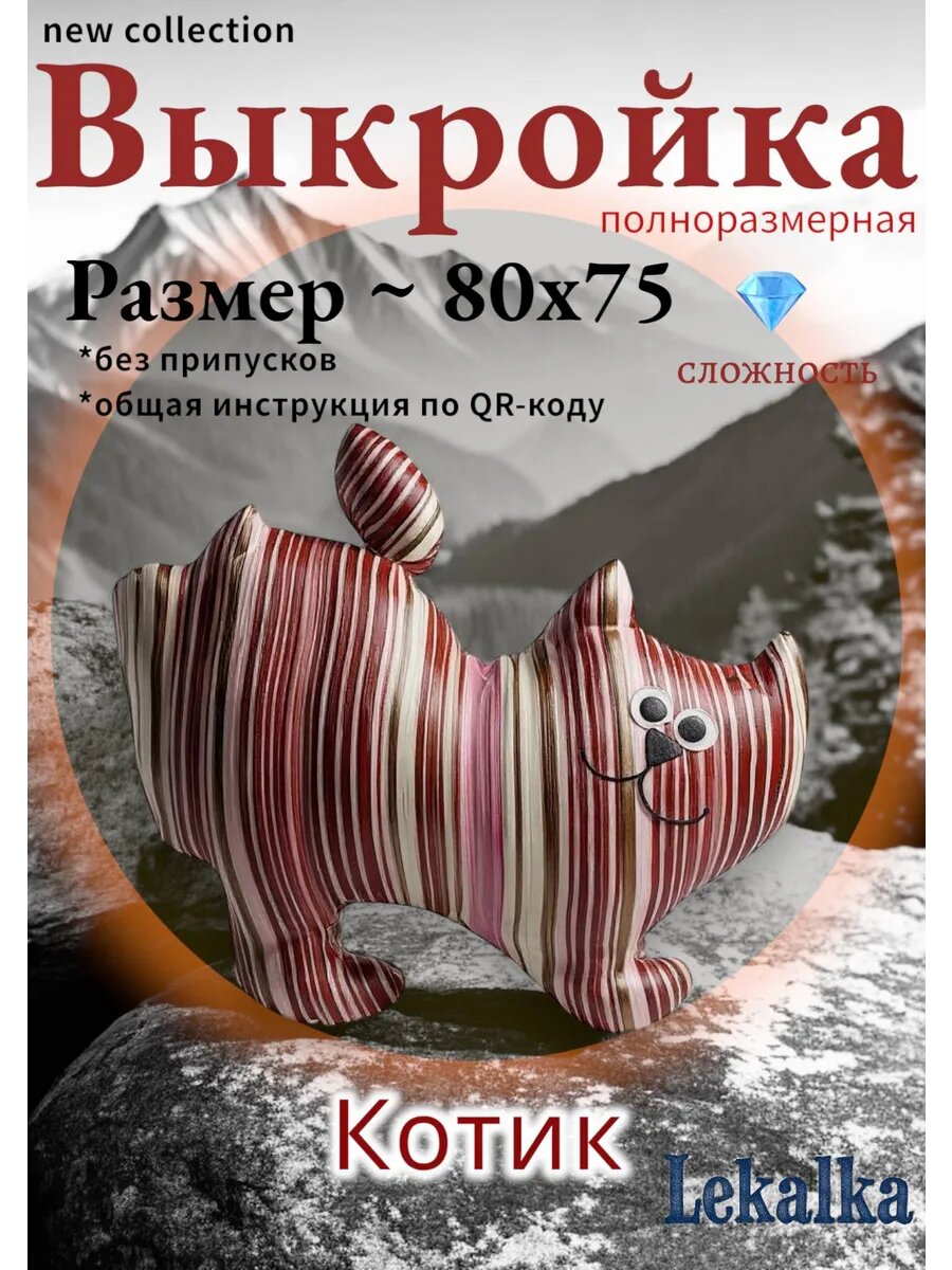 Выкройка мягкой игрушки котик полосун