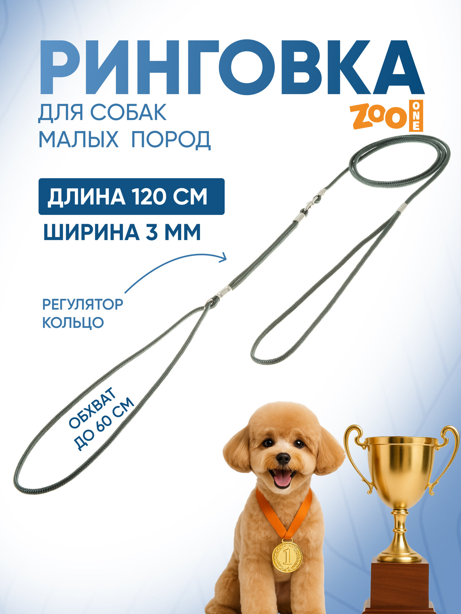 Ринговка для собак круглая с кольцом, обхват до 60 см, нейлон ширина 3 мм, длина 120 см, нефрит, ZooOne, PEW3 NE