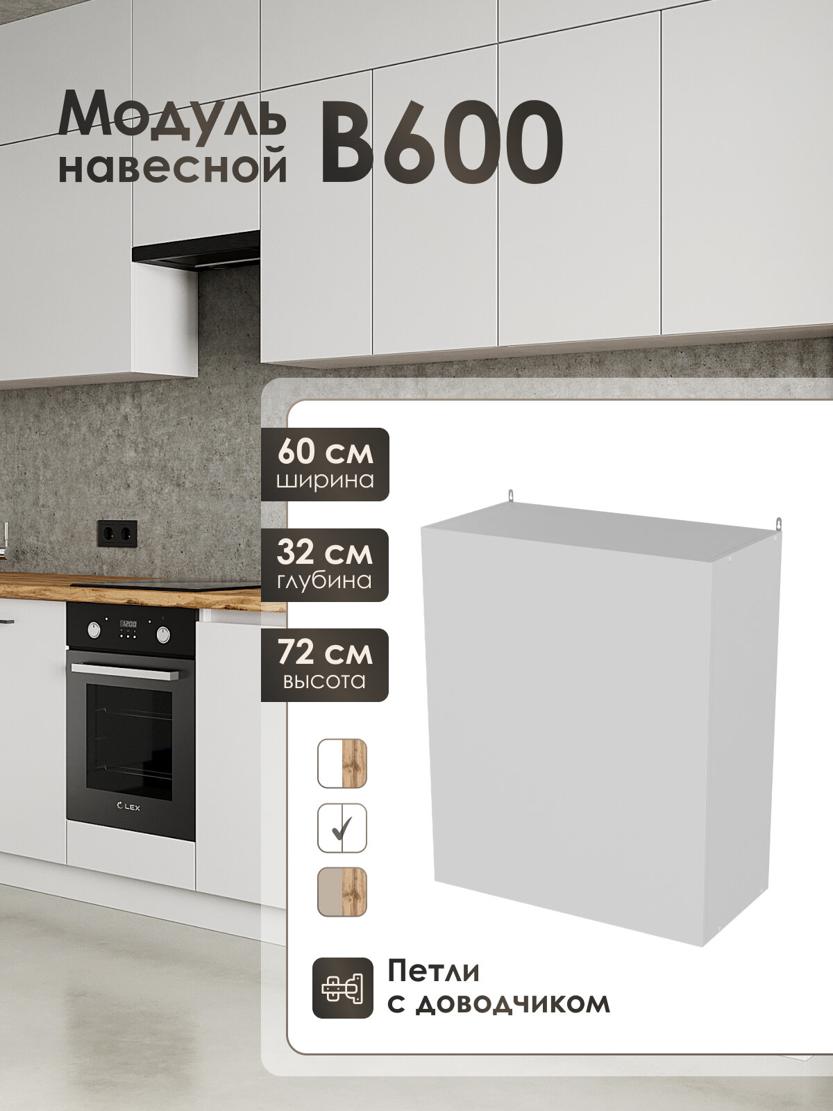 Кухонный модуль навесной Frenesie ЛофтВ600, белый, 60 см, ЛДСП, петли с доводчиками