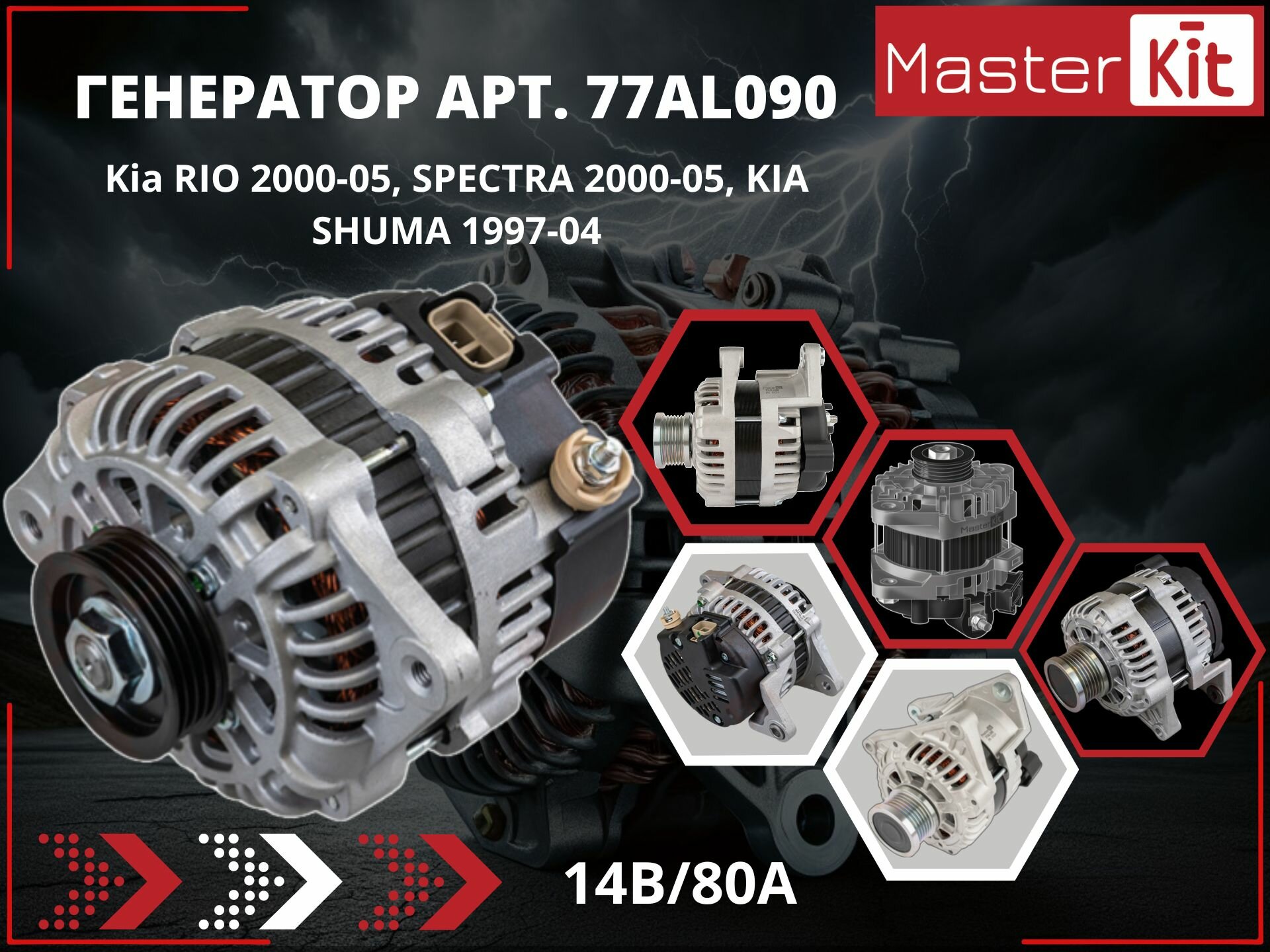 Генератор для Kia Rio 2000-05, Spectra 2000-05, Kia Shuma 1997-04 14V/80A, MasterKit 77AL090