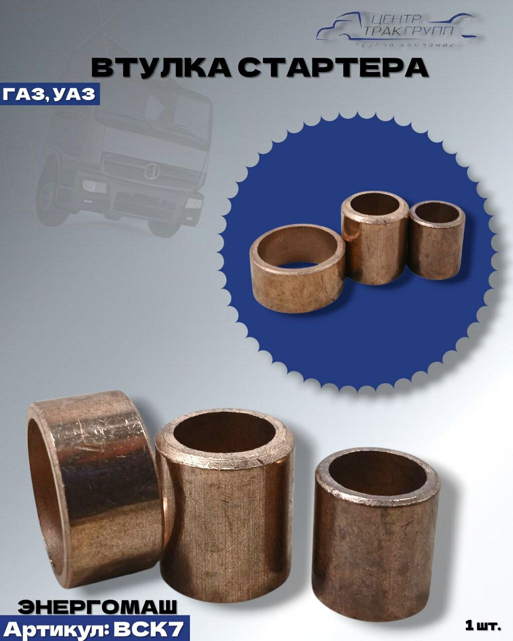 Втулка стартера ГАЗ-53, УАЗ стартер СТ230.3708 комплект