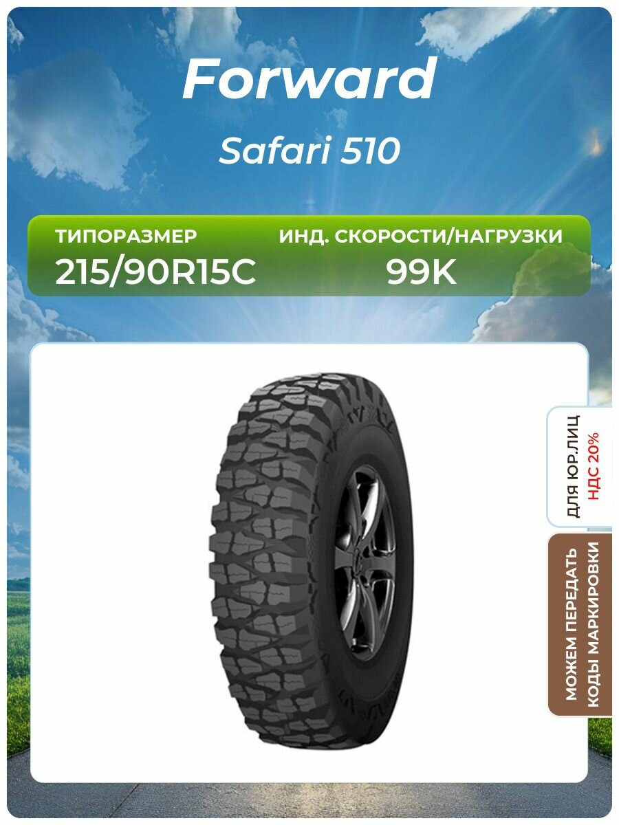 Шина Forward Safari 510