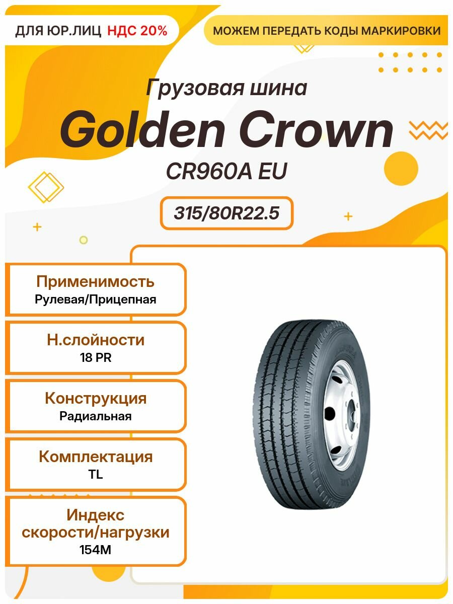 Грузовая шина, Golden Crown CR960A EU, 315/80R22.5, 154M, TL, Рулевая/Прицепная