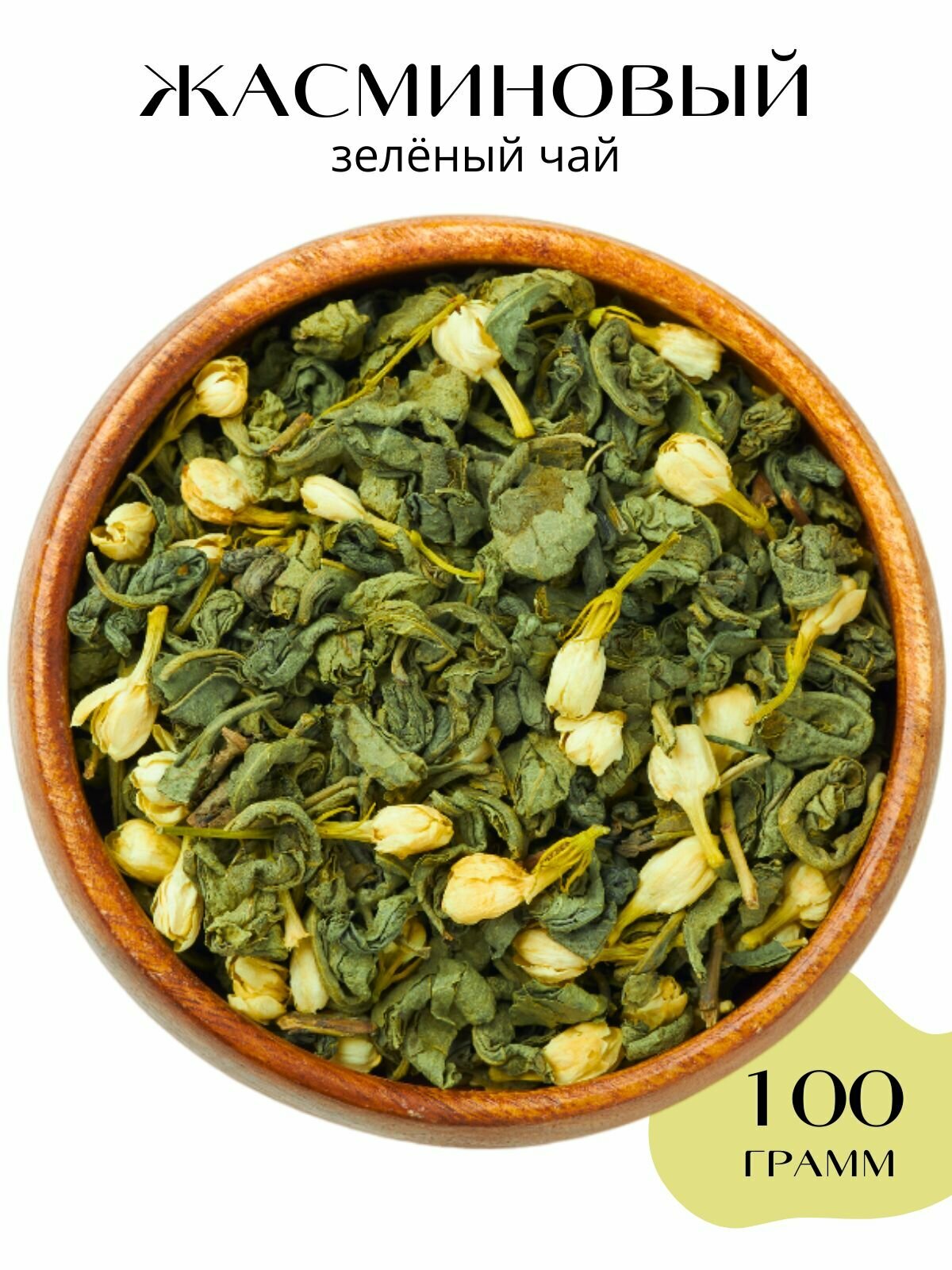 Чай зеленый листовой, 100 г. Жасминовый чай.