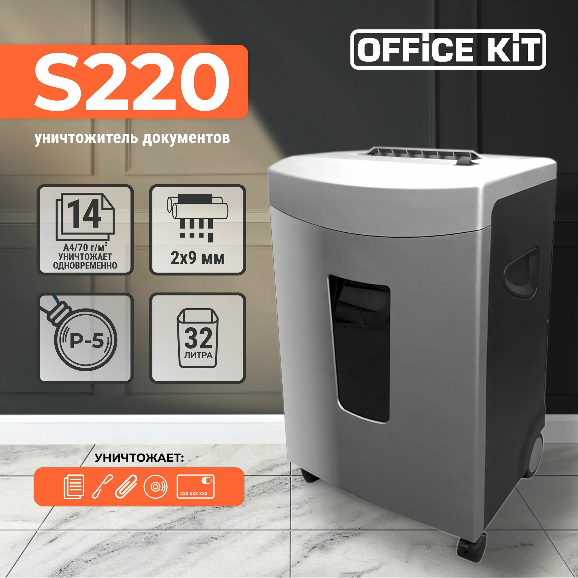Шредер Office Kit S220, размер фрагмента 2х9, уровень секретности P-5, уничтожает 14 листов