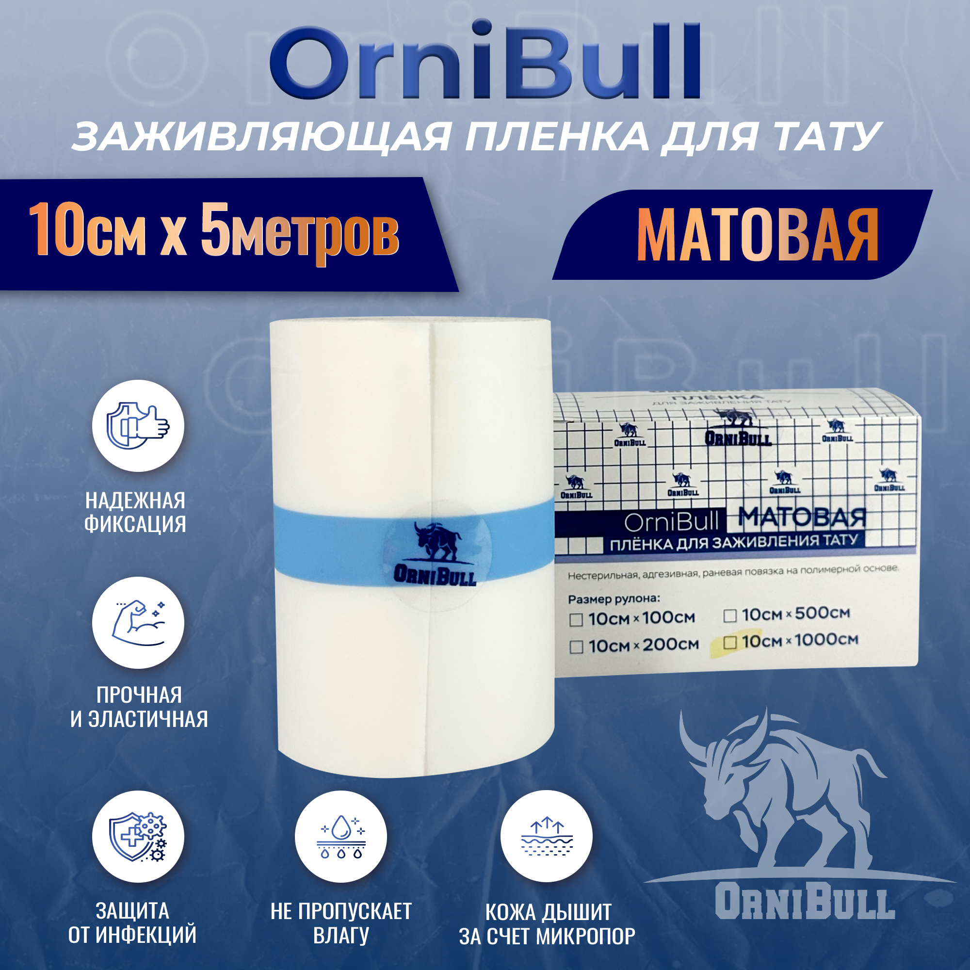 Защитная пленка OrniBull для татуировок и пирсинга, матовая, 10 см x 5 м