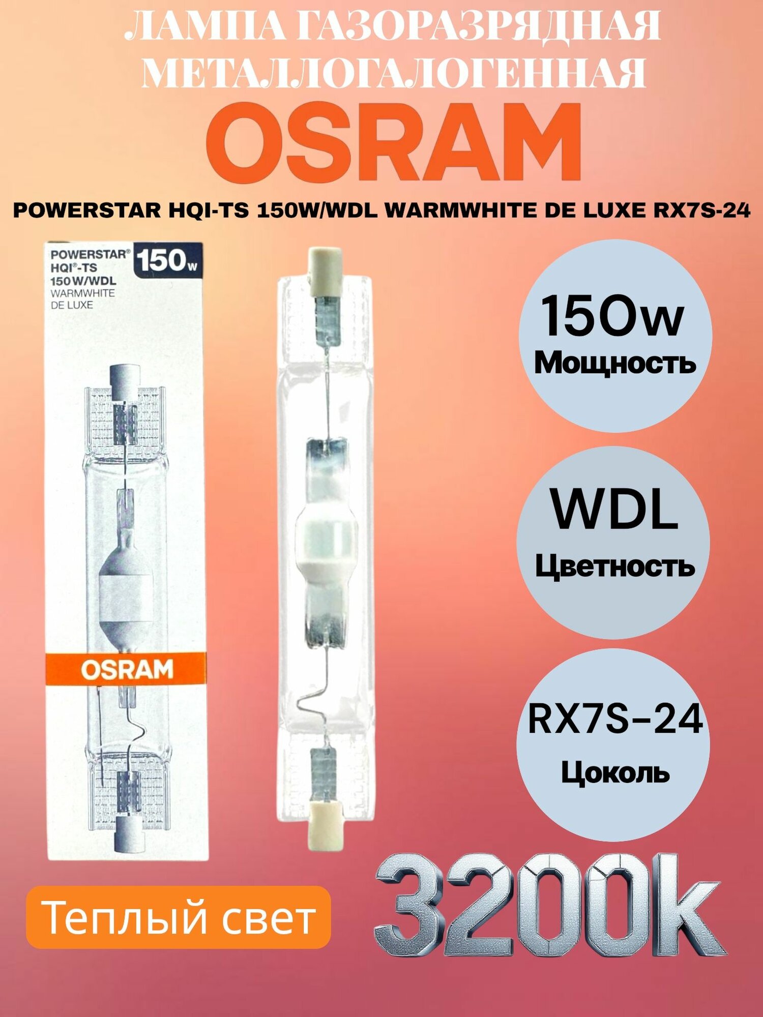Лампа металлогалогенная OSRAM POWERSTAR EXELLENCE HQI-TS 150W/830/RX7S-24 WDL WARM WHITE DE LUXE