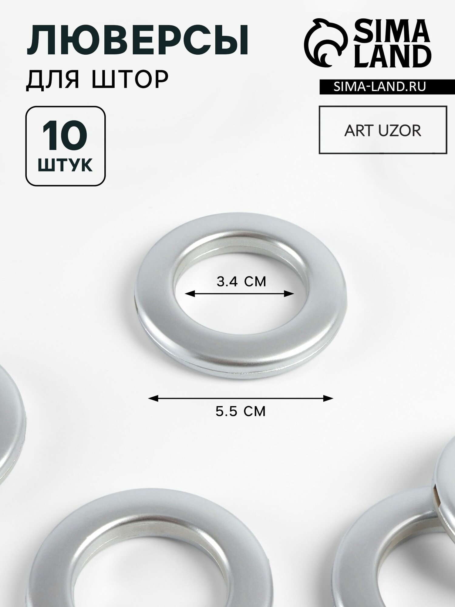 Люверсы для штор, диаметр 3,4/5,5 см, 10 шт, цвет серебряный