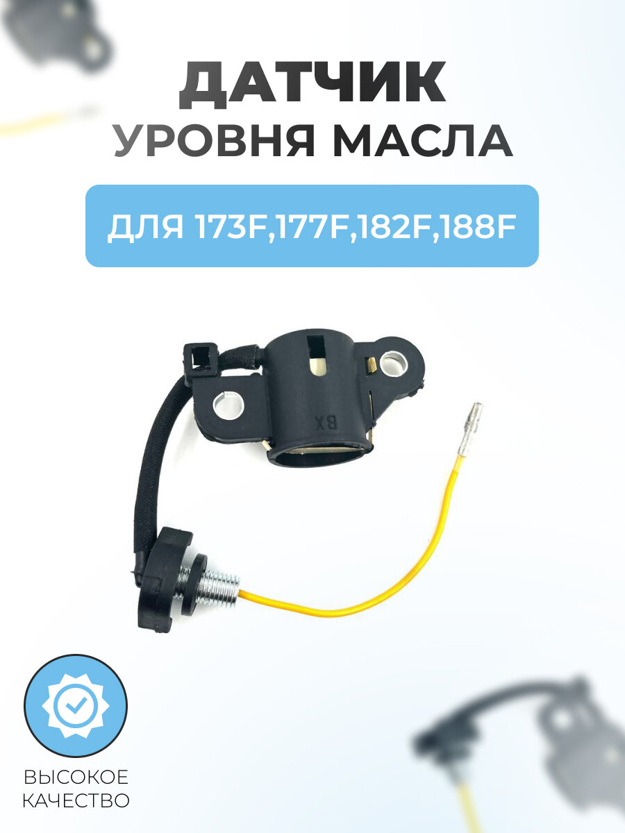 Датчик уровня масла для двигателя 173F,177F,182F,188F (GX240, GX270, GX340, GX390)