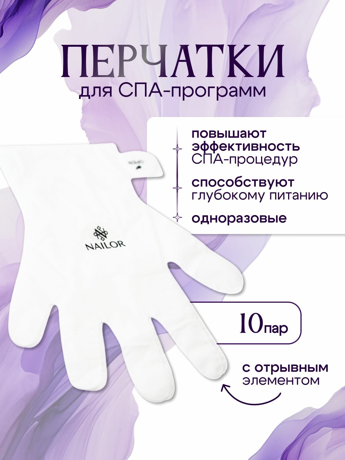 NAILOR SPA Перчатки для СПА-процедур 10 пар