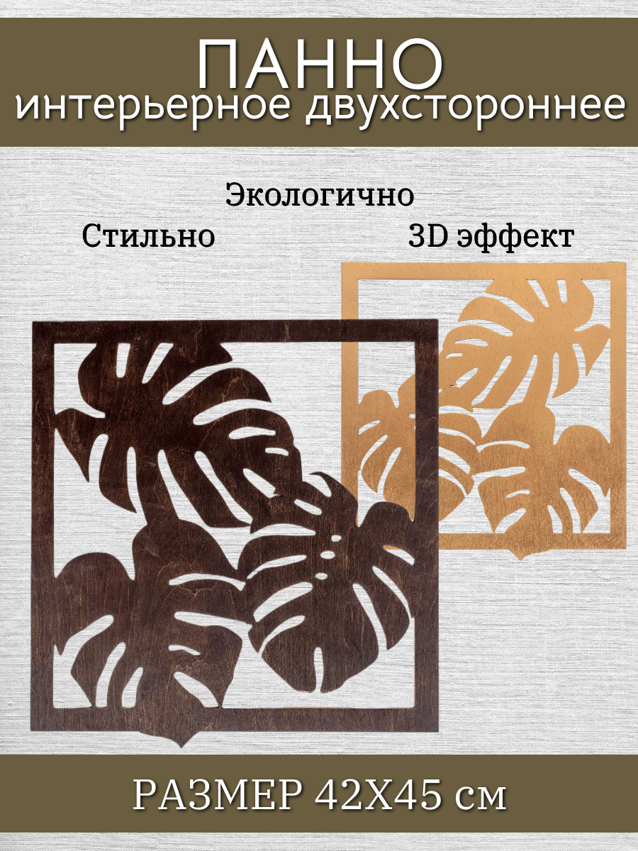Декоративное панно на стену из дерева "Монстера" для интерьера
