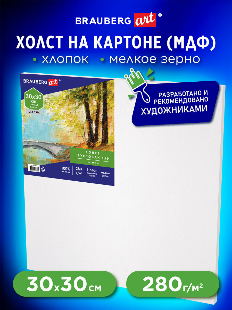 Холст полотно для рисования на картоне, 30х30 см, грунтованный, хлопок, мелкое зерно, Brauberg Art Classic, 191672