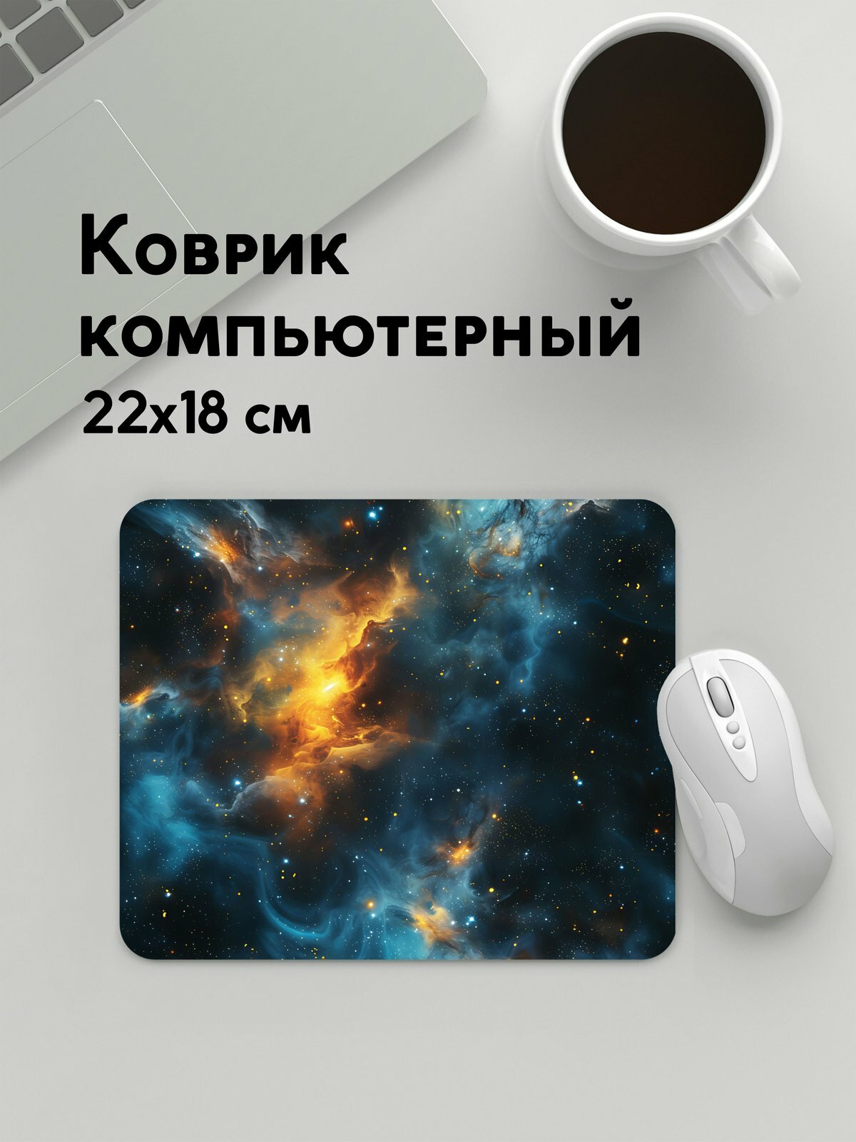 Коврик для мышки прямоугольный, 22х18см / Космос, Галактика и Планета