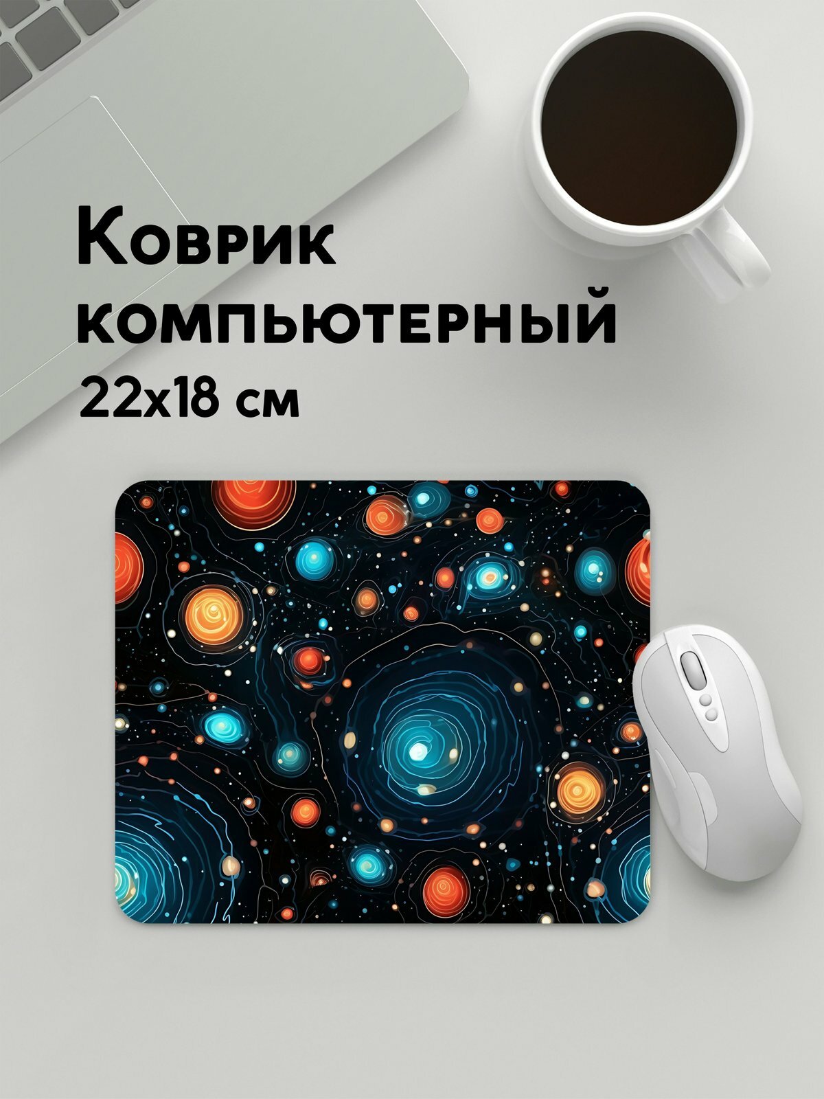 Коврик для мышки прямоугольный, 22х18см / Космос, Галактика и Планета