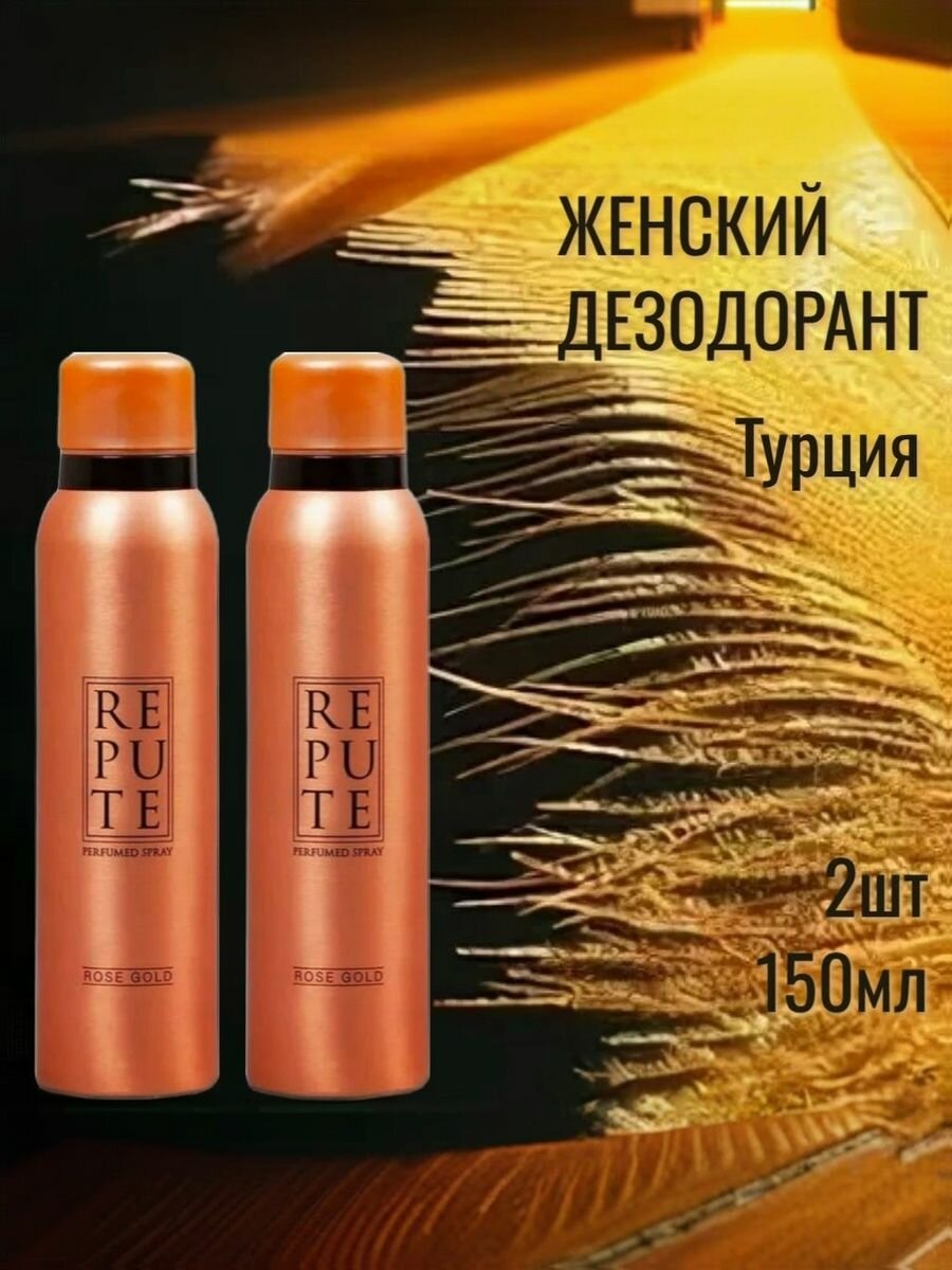 2шт Парфюмированный Дезодорант спрей женский Women Rose Gold, 150 мл Турция