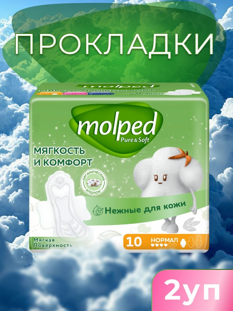 Прокладки Molped Pure&Soft Нормал (2уп по 10шт)