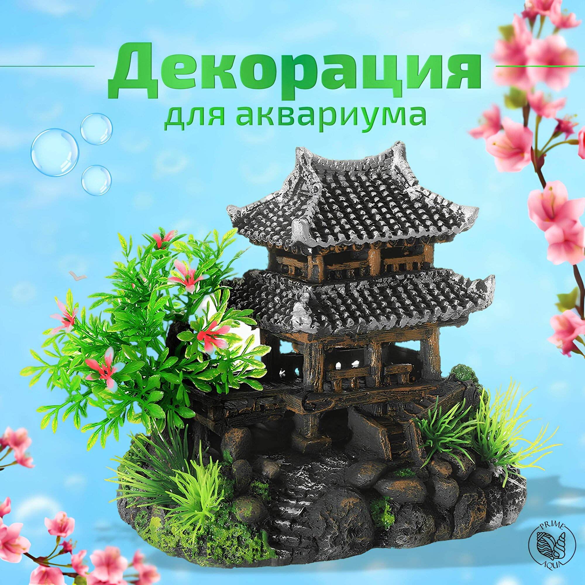 Декорация для аквариума, грот в японском стиле