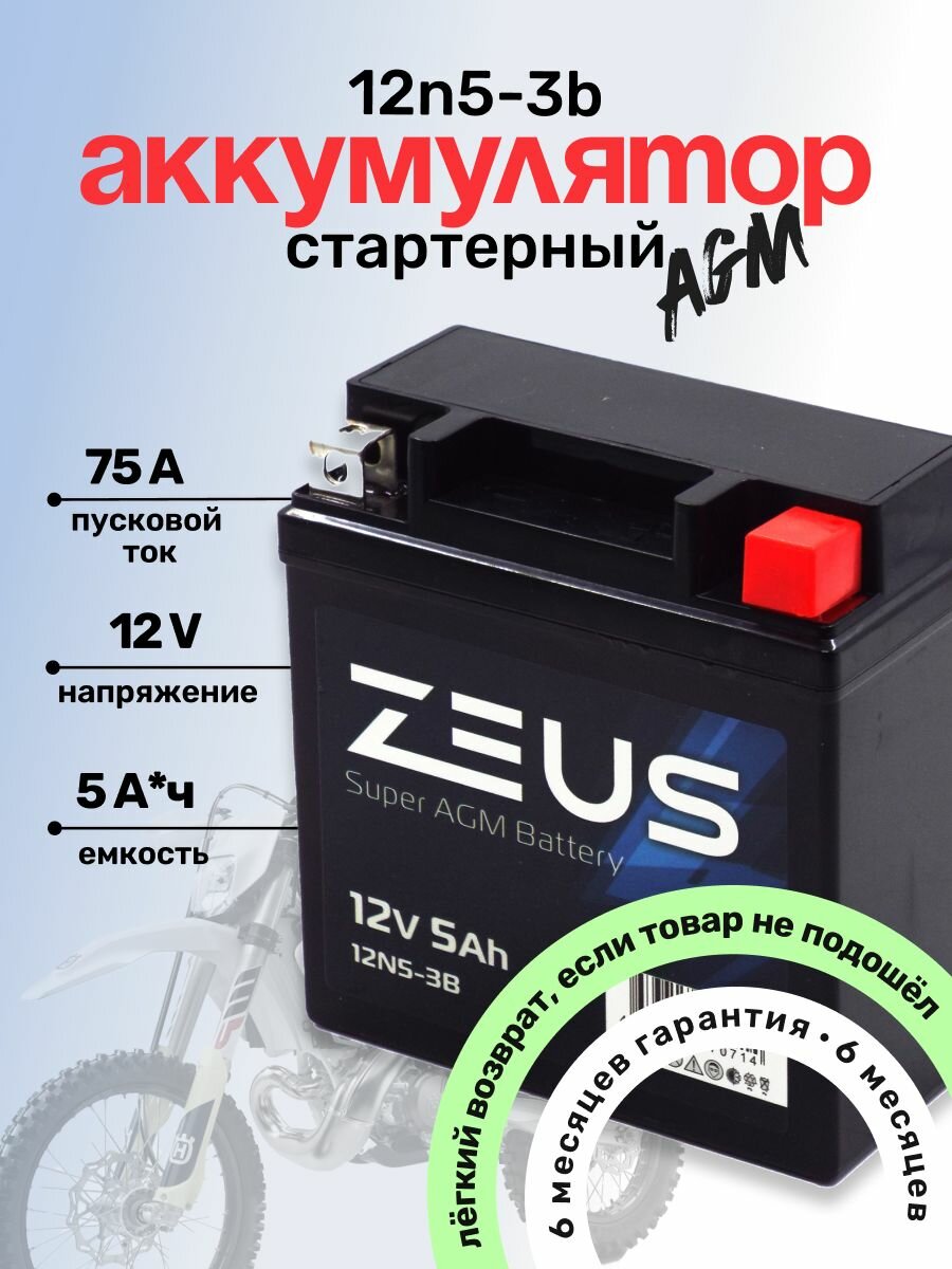 Аккумулятор стартерный AGM для мотоцикла/квадроцикла/скутера ZEUS SUPER AGM 5 Ач о. п. Обратная полярность (12N5-3B)