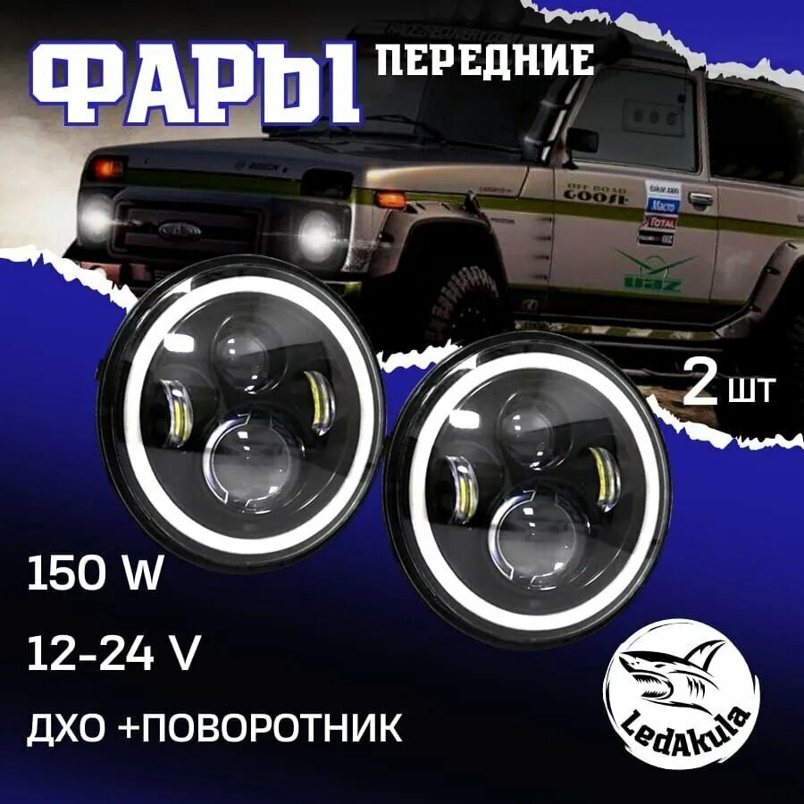 LedAkula Фара автомобильная, Светодиодная, 2 шт, арт. ниваLED