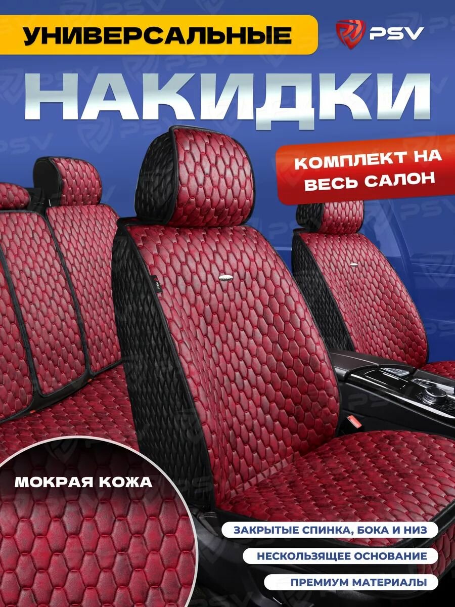 Накидки чехлы на сиденья в машину автомобильные универсальные 5D PSV Skin (Черно-Красный), комплект на весь салон, мокрая кожа