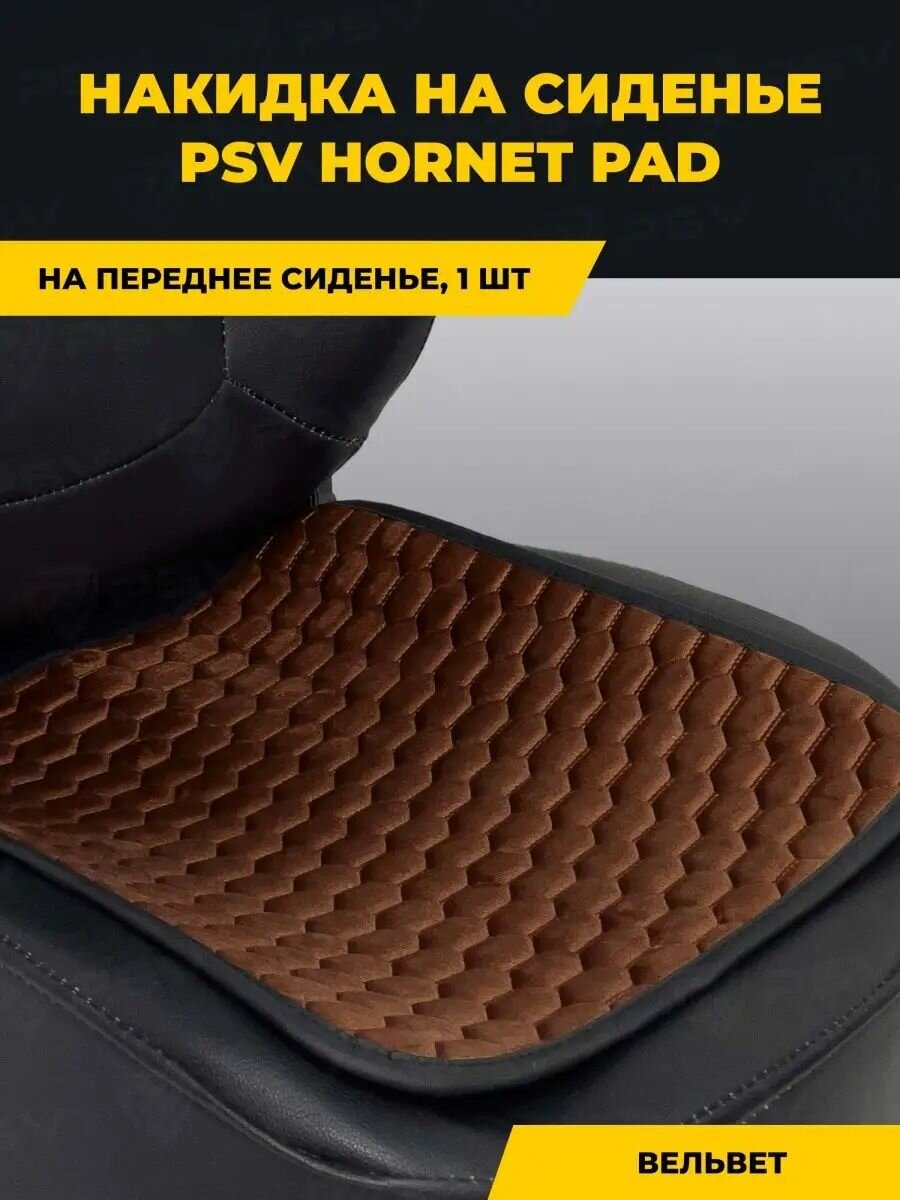 Накидка чехол на сиденья в машину автомобильная универсальная PSV Hornet PAD (Коричневый), 1 штука