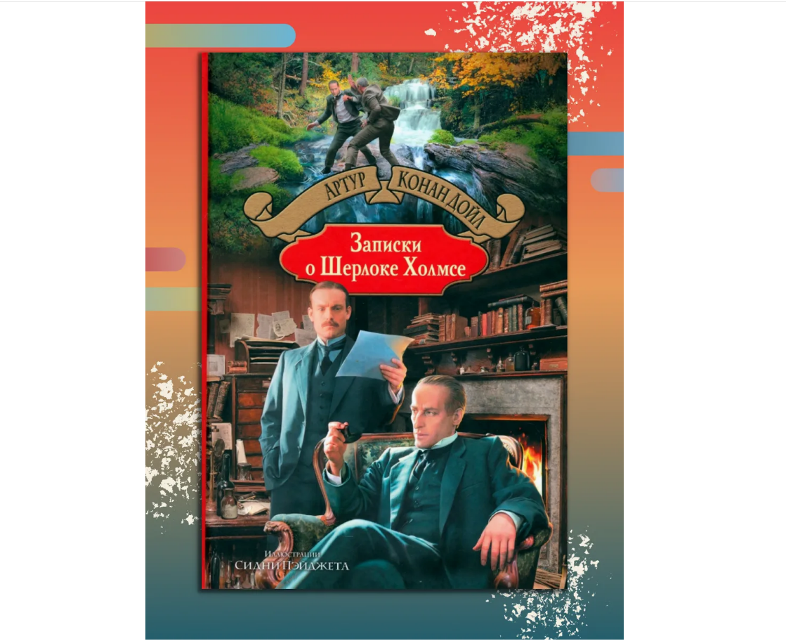 Записки о Шерлоке Холмсе